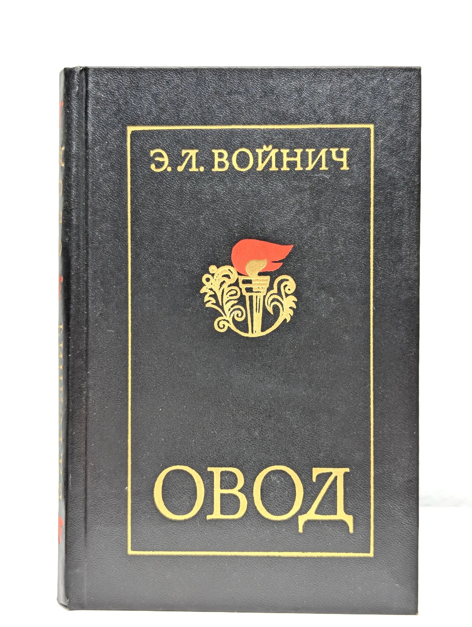 Овод Войнич Этель Лилиан 1977