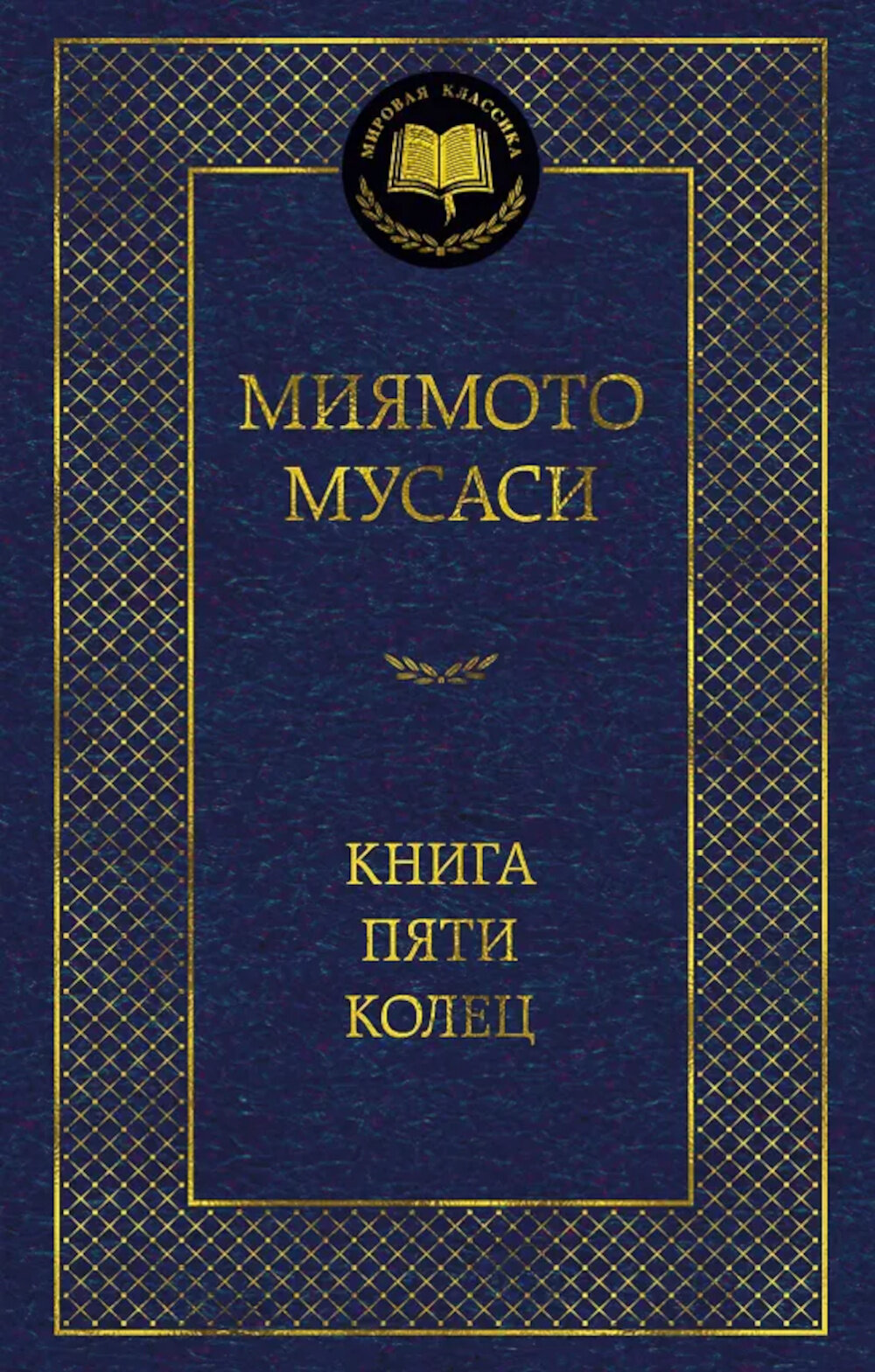 Книга Пяти колец. Мусаси М.