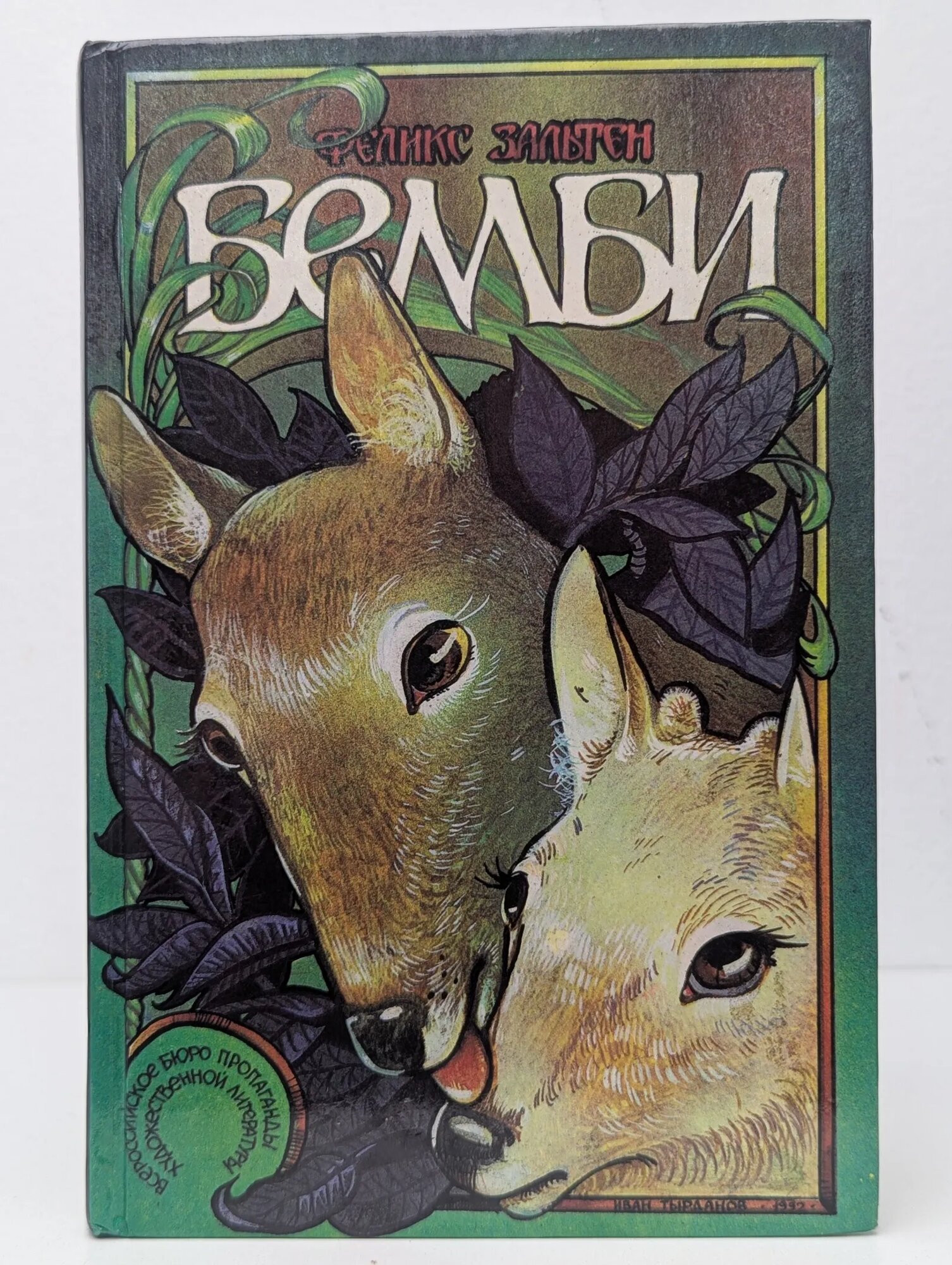 Бемби Зальтен Феликс 1993