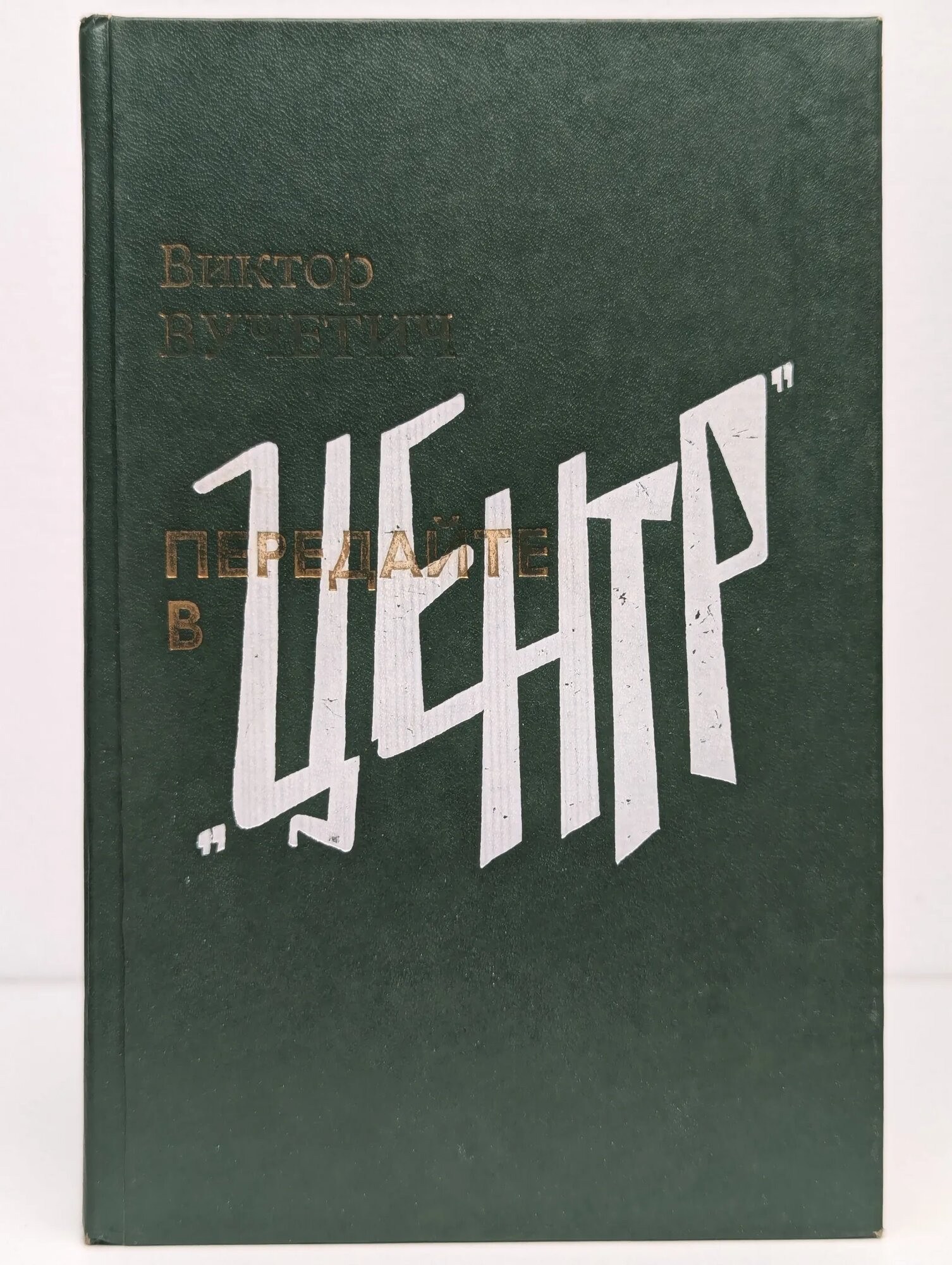 Передайте в Центр. Сборник Вучетич Виктор Евгеньевич 1988