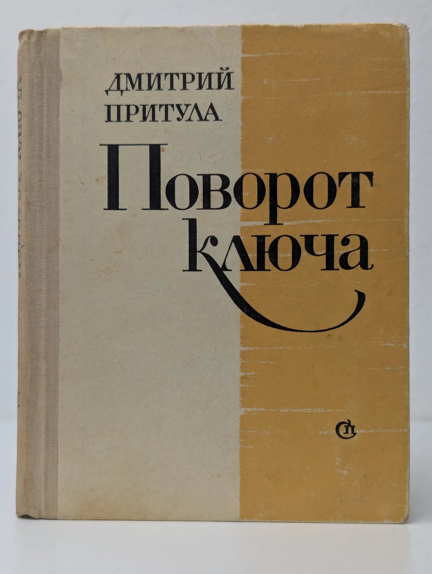 Поворот ключа Притула Дмитрий Натанович 1980