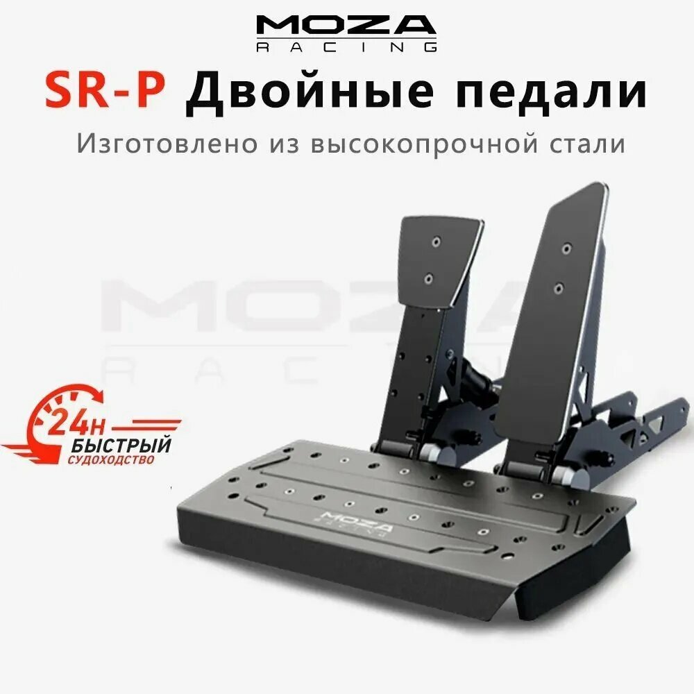 MOZA SR-P Комплект с двумя педалями
