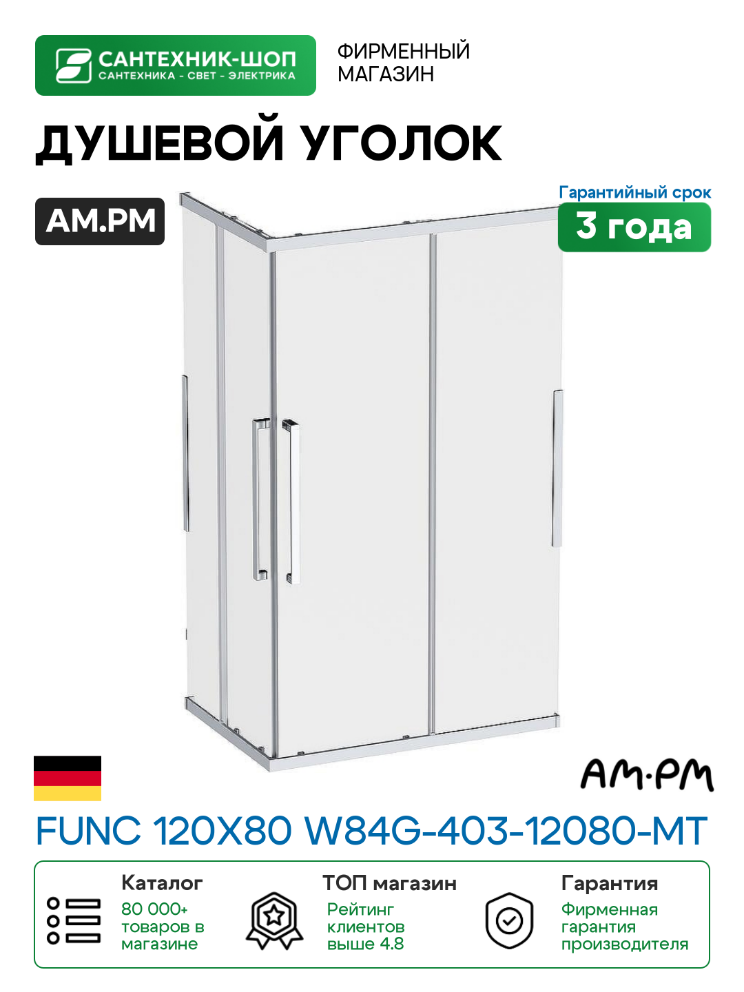 Душевой уголок AM.PM Func 120x80 W84G-403-12080-MТ профиль Хром матовый стекло прозрачное