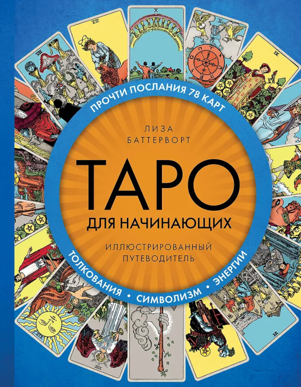 Таро для начинающих. Иллюстрированный путеводитель. Баттерворт Л.