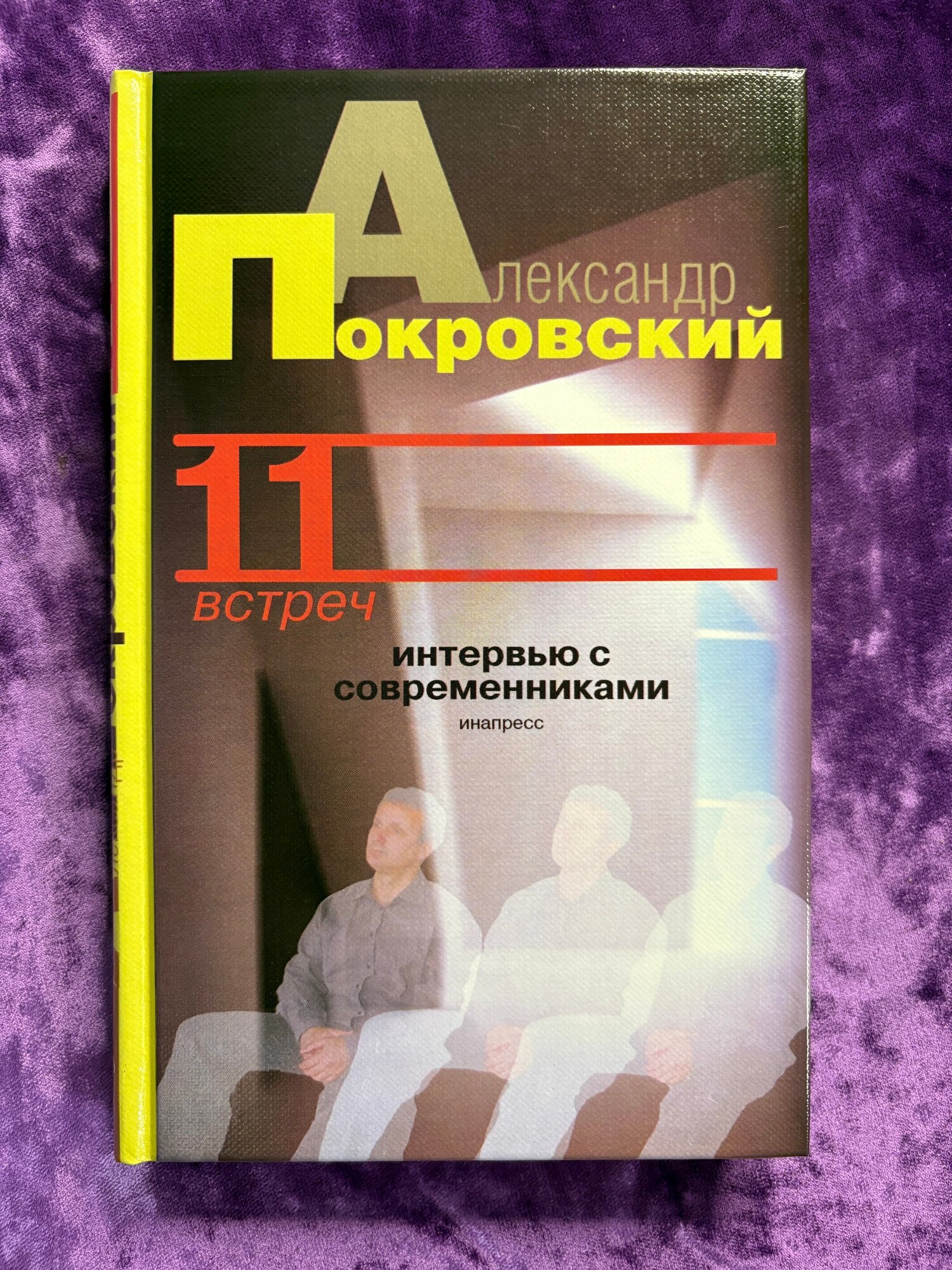 11 встреч. Интервью с современниками