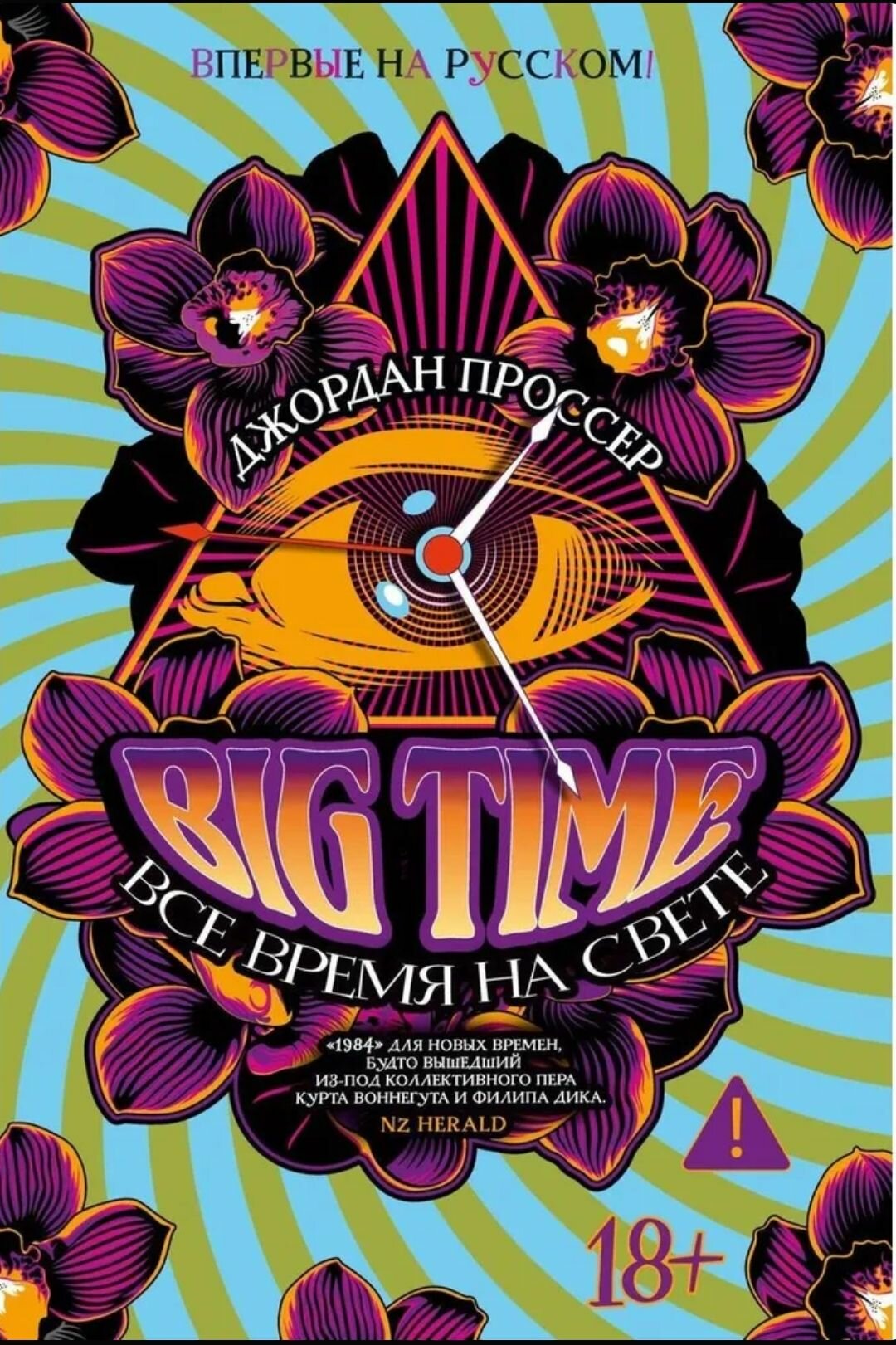 BIG TIME: Все время на свете