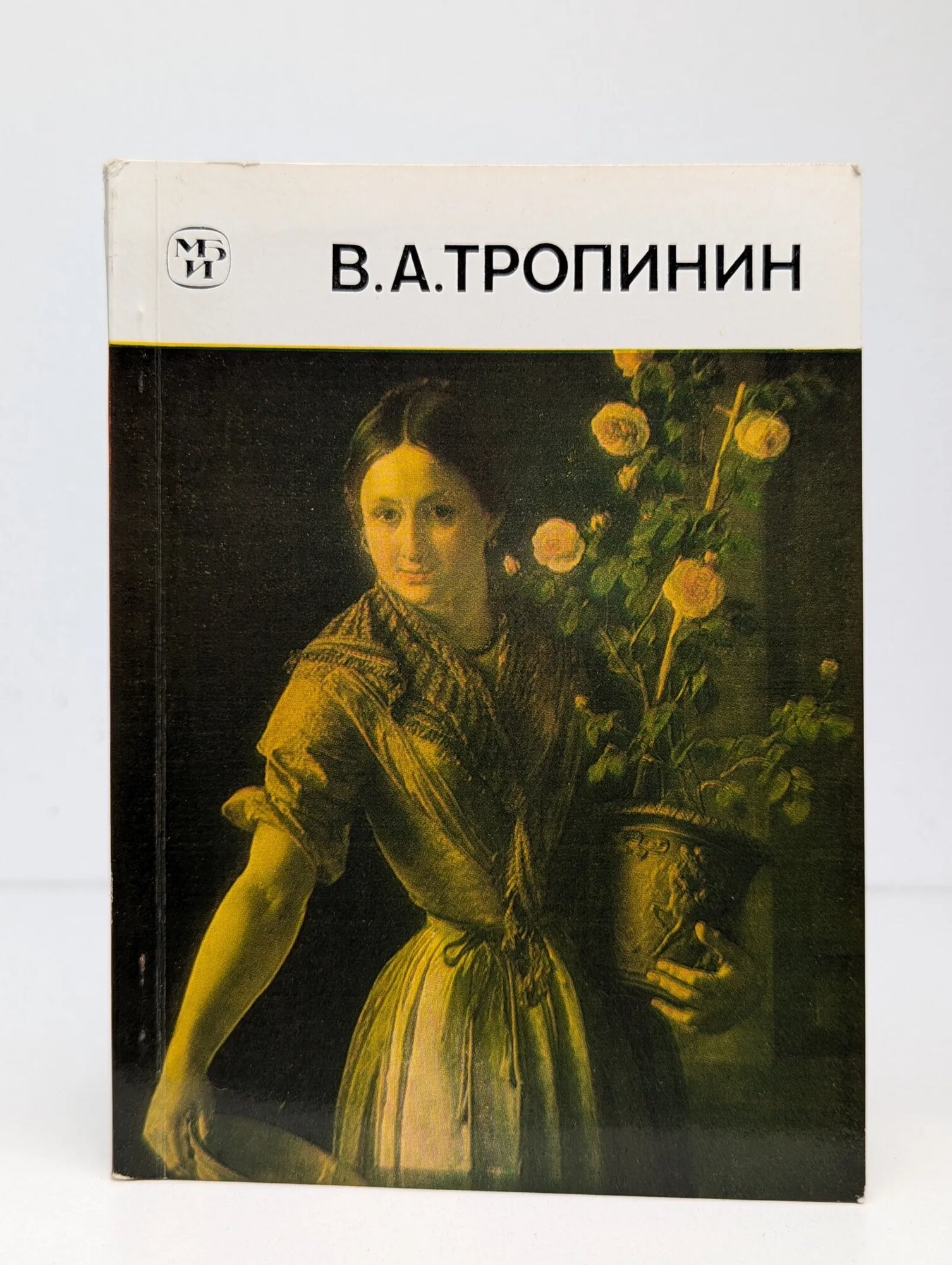 Русские живописцы XIX века. В. А. Тропинин Петинова Елена Фоминична 1986