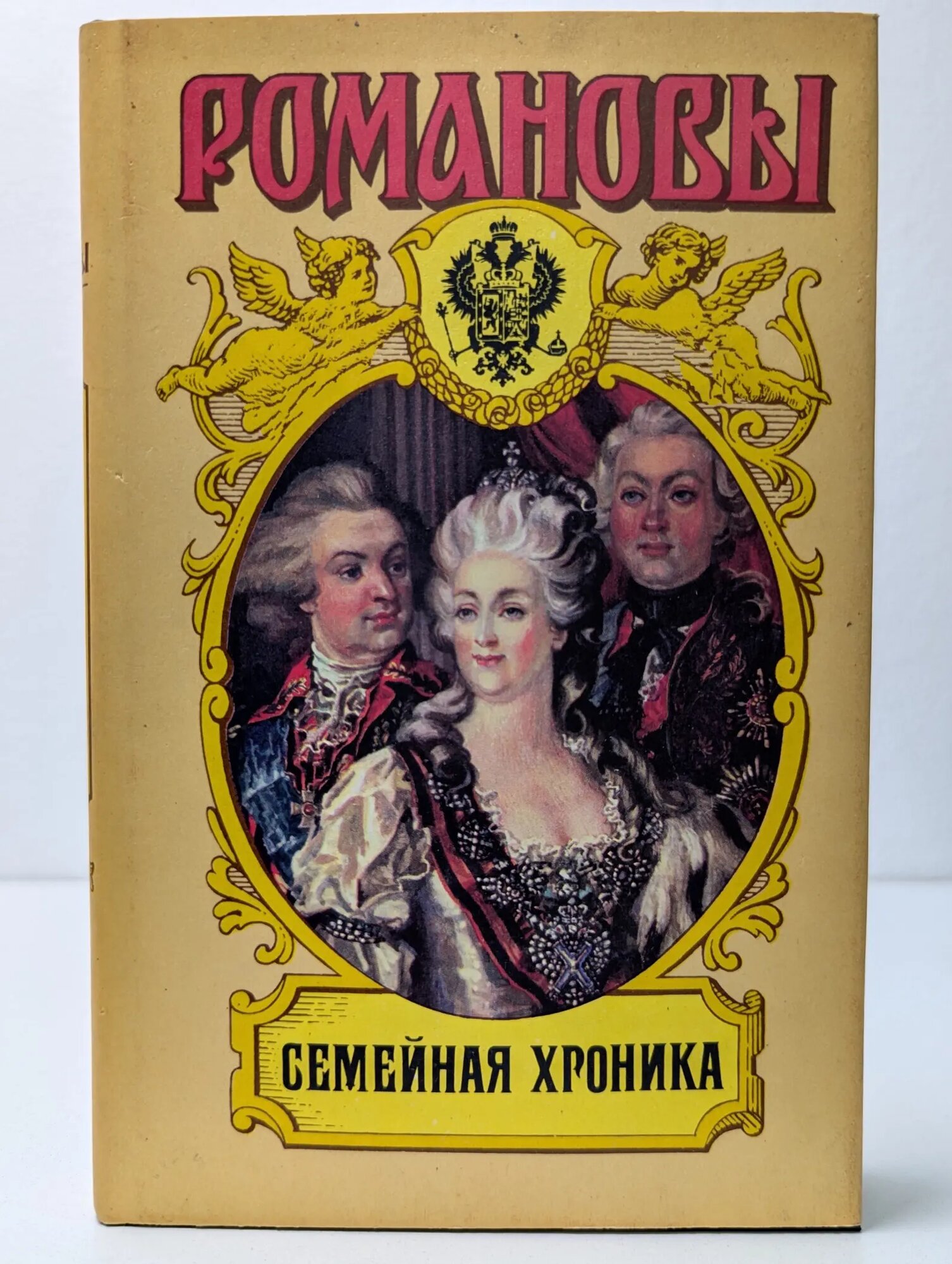 Романовы. Семейная Хроника. Сокровенные истории Балязин Вольдемар Николаевич 1997