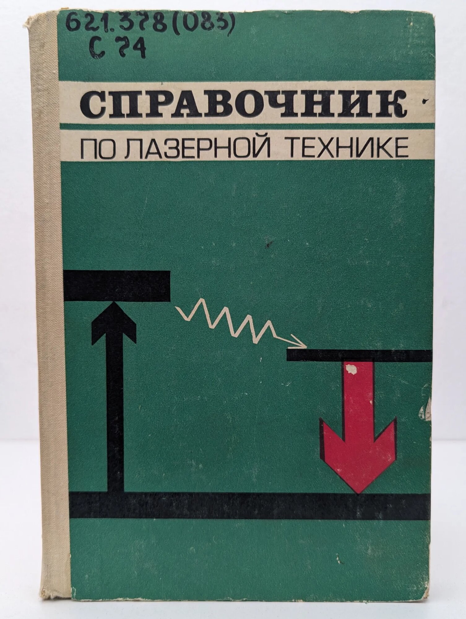 Справочник по лазерной технике Байбородин Юрий Васильевич; Криксунов Леонид Зиновьевич; Литвиненко Олег Николаевич (ред.) 1978