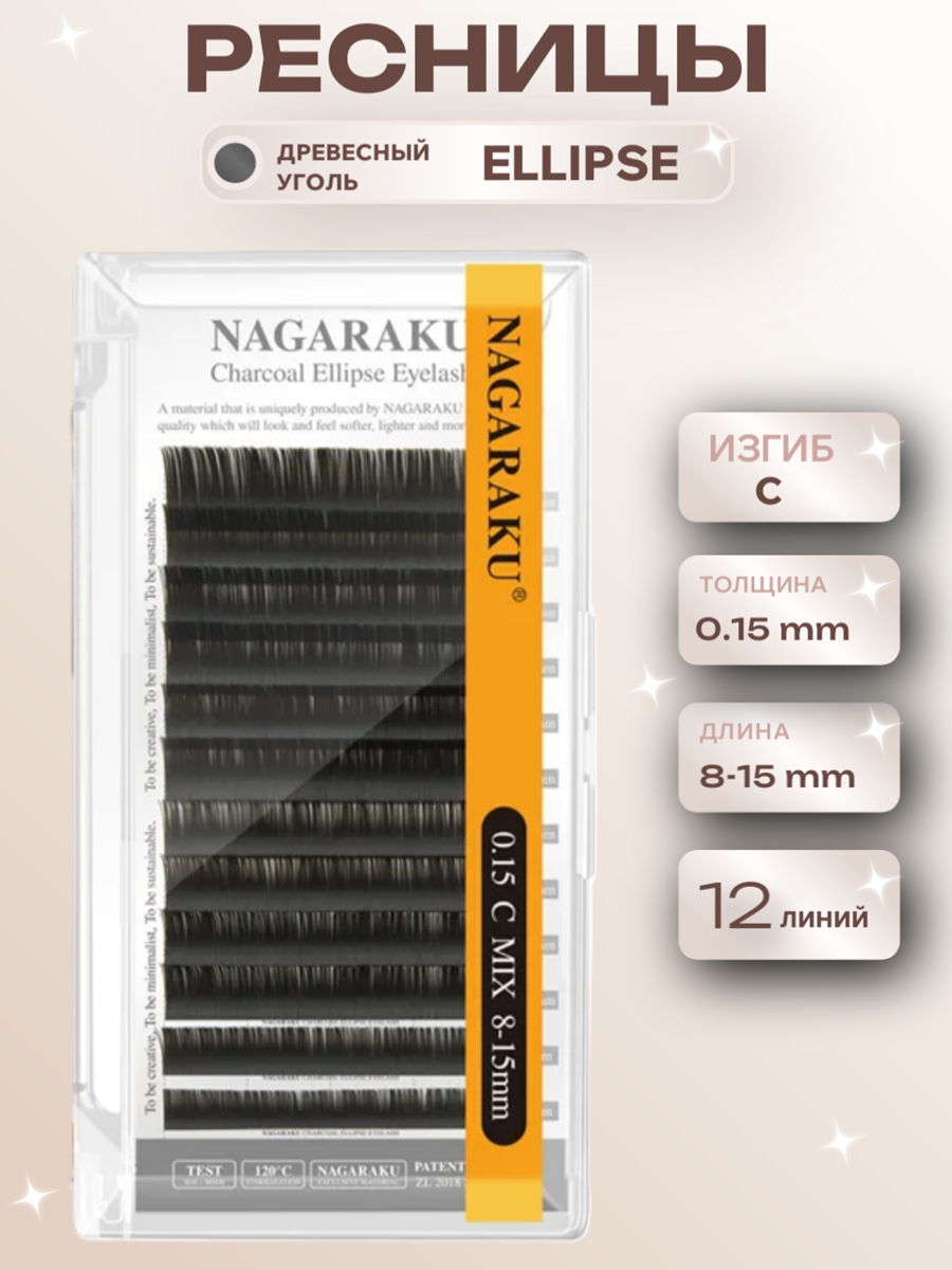 Ресницы NAGARAKU (Нагараку) Premium Ellips древесный уголь 12 линий C, 0.15, 8-15 mm