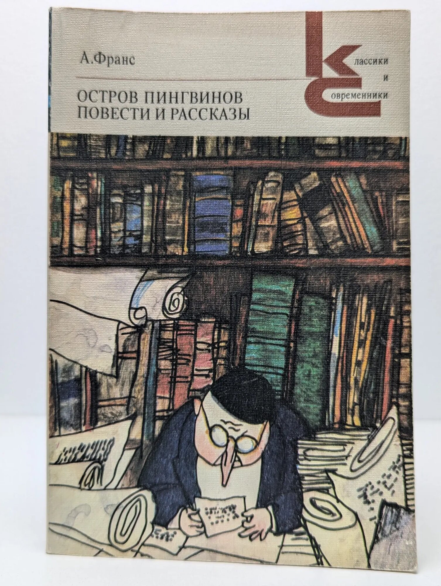 Остров пингвинов. Повести и рассказы Франс Анатоль 1985