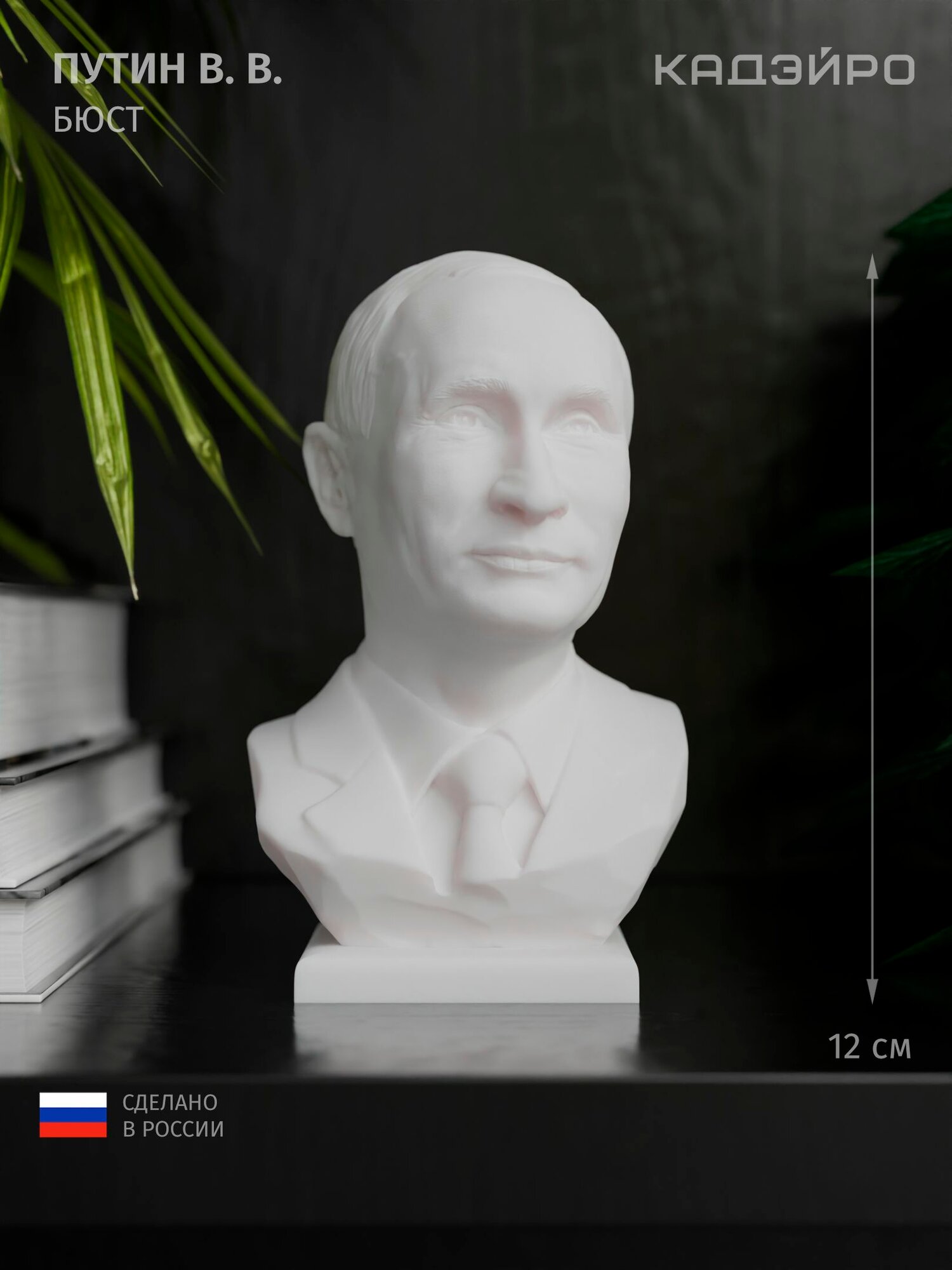 Путин В. В. бюст, статуэтка для интерьера