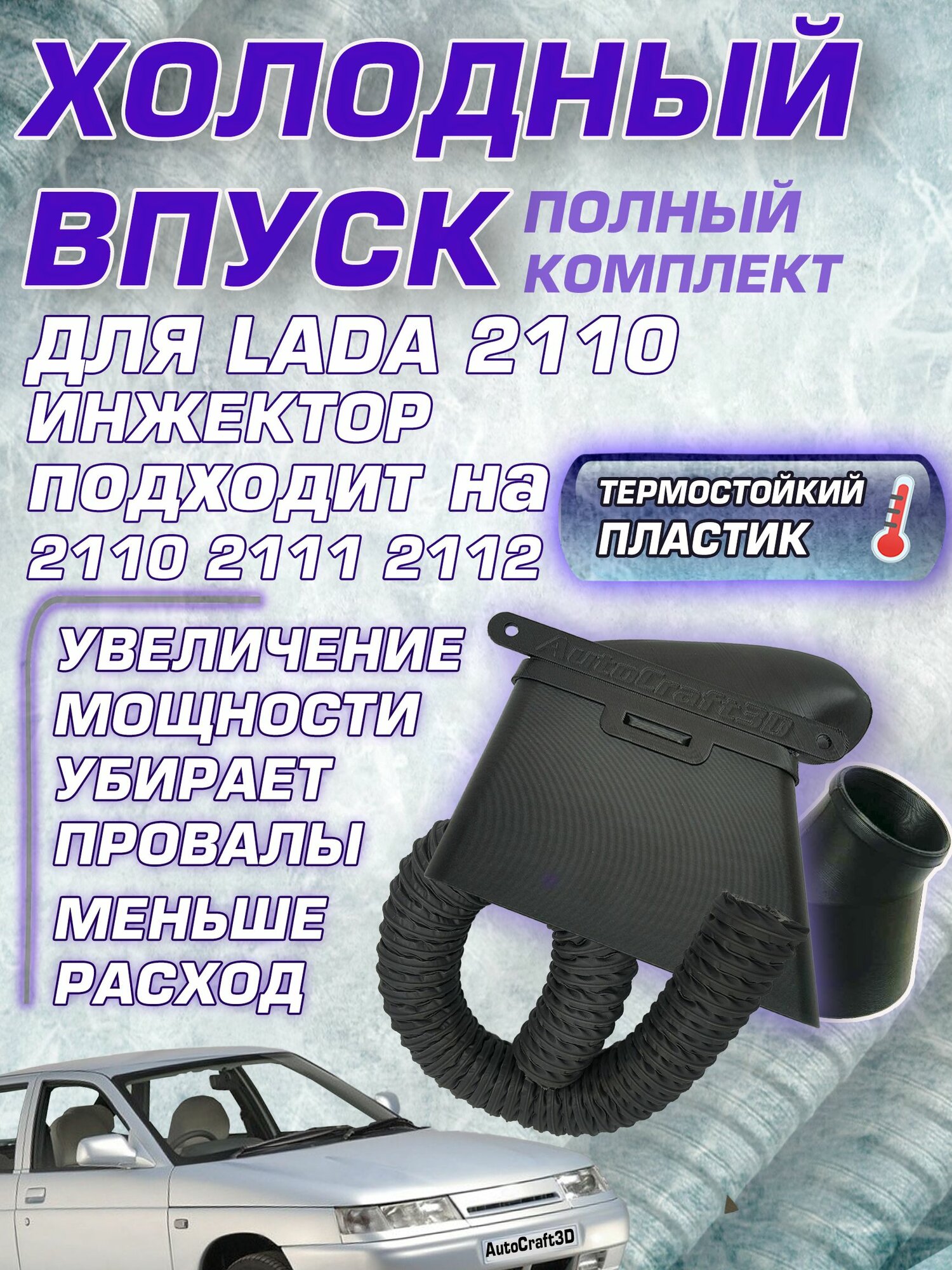 Холодный впуск для ВАЗ 2110/2111/2112 (под инжектор) С гофрой