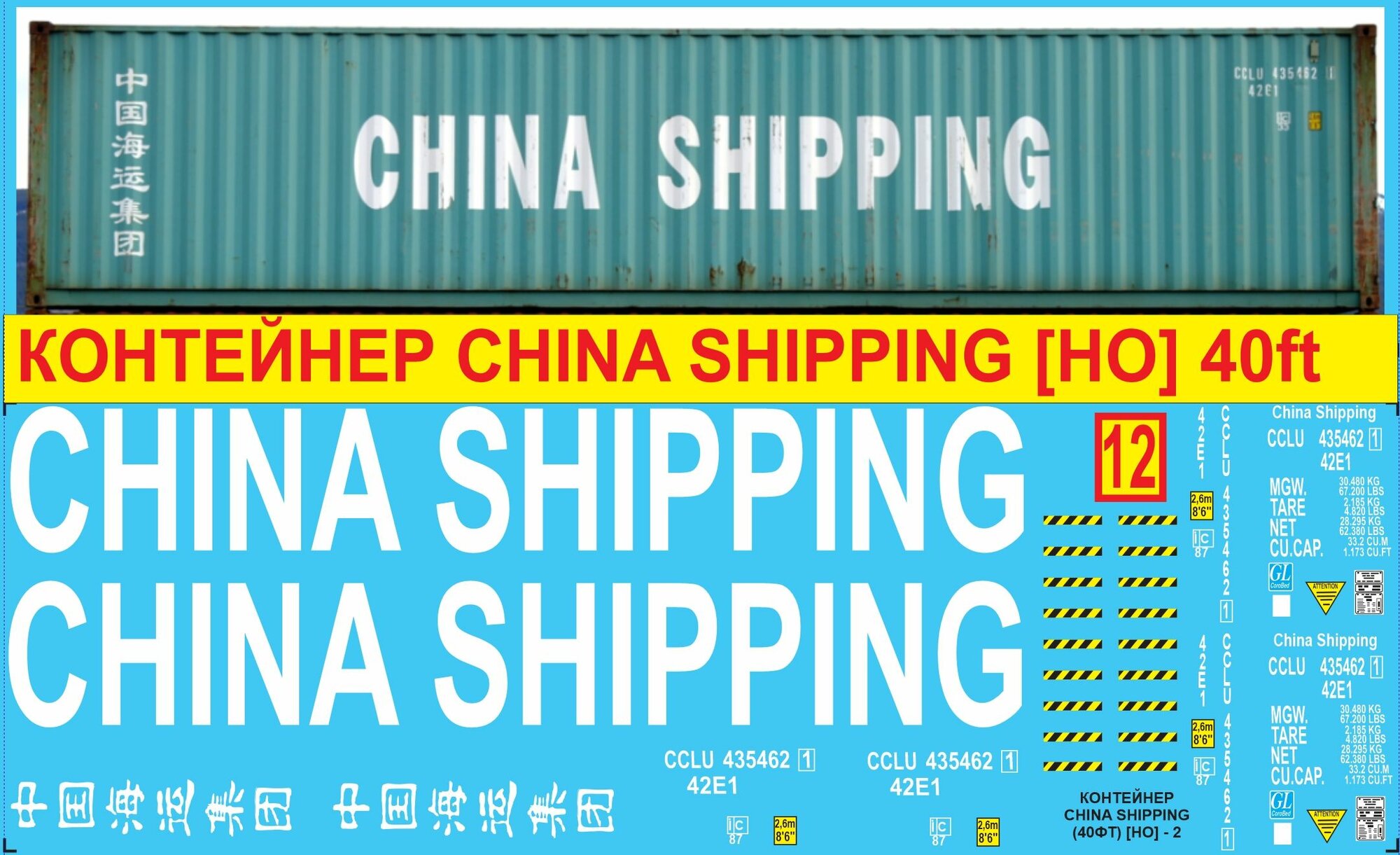 2Д-декаль Контейнер China Shipping, 40фт, Белое лого на тёмный корпус; M87, Эпоха IV, V. Блок№12