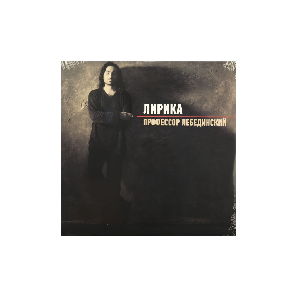 Виниловая пластинка Профессор Лебединский - Лирика - Прозрачный винил 140 грамм, лимитированное нумерованное издание, тираж 300 копий (1 LP)