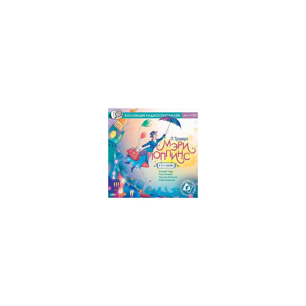Диск Трэверс П. Мэри Поппинс. В 2-х частях. Mp3 Звуковая книга (1 CD)