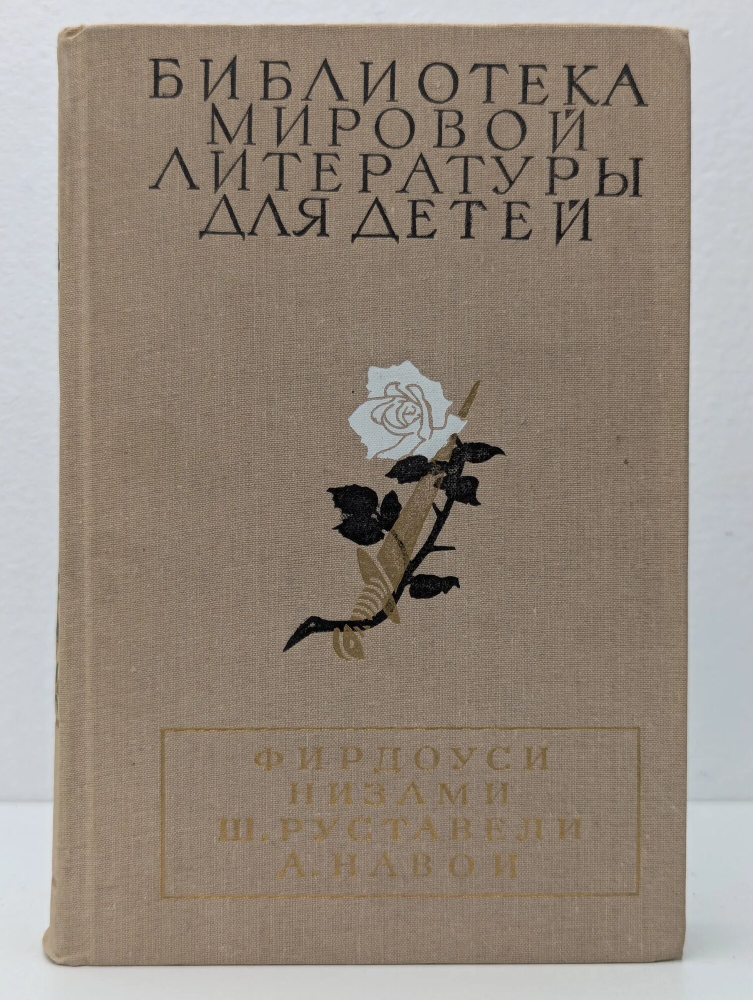 Фирдоуси, Низами, Ш. Руставели, А. Нацои. Поэмы Сборник 1989