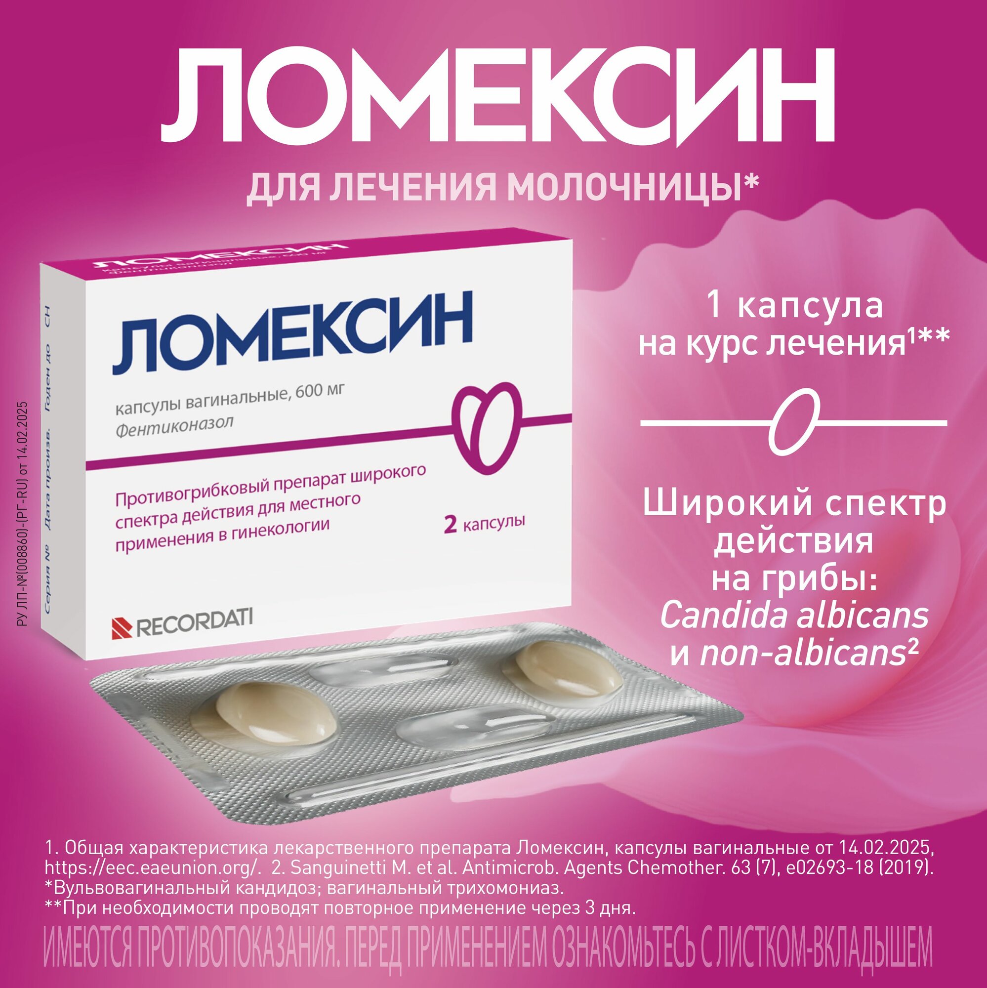 Ломексин, капсулы вагинальные 600 мг, 2 шт.