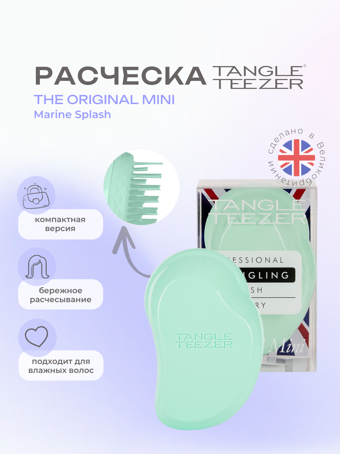 Расческа TANGLE TEEZER The Original Mini, для влажных волос, Marine Splash