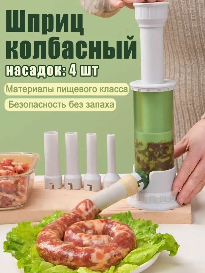 Шприц колбасный, насадок: 4 шт