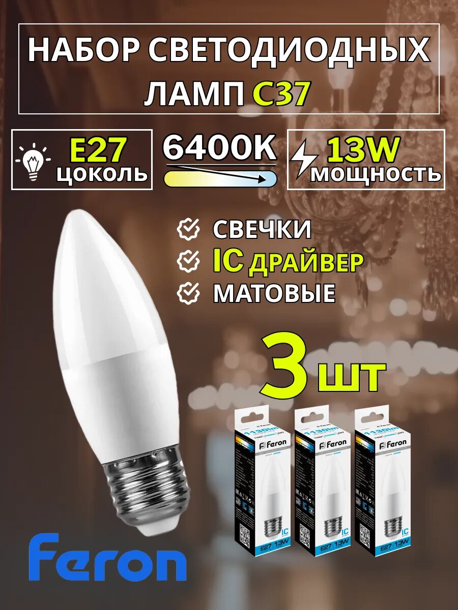 Лампа светодиодная E27 13W 6400К 3 шт
