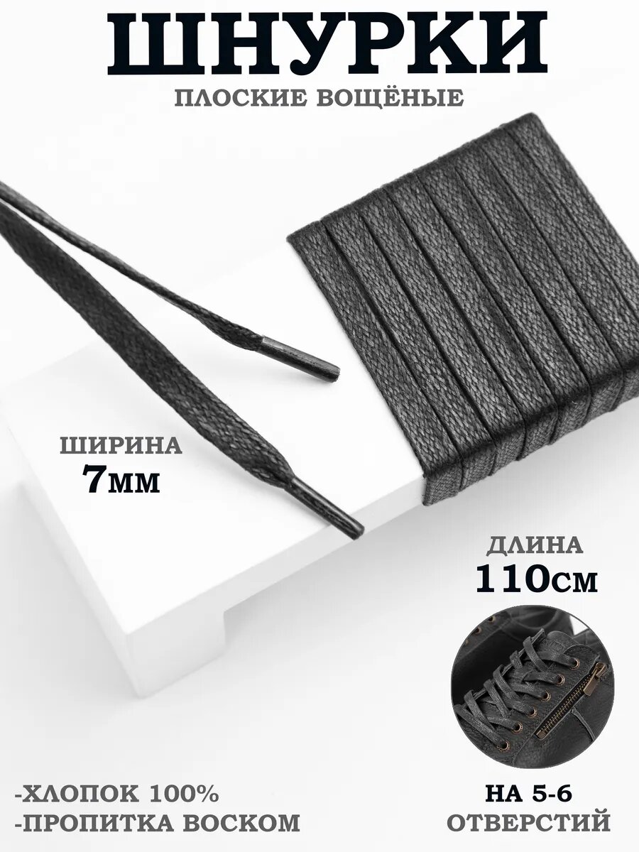 Шнурки для обуви плоские вощеные 110 см