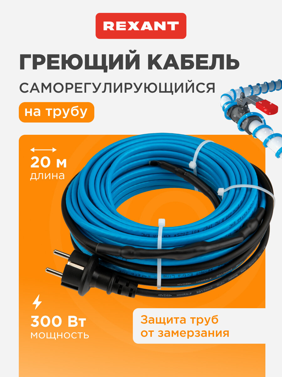 Греющий кабель REXANT 15 Вт/м с евровилкой для установки на трубу, 220 В, 20 метров
