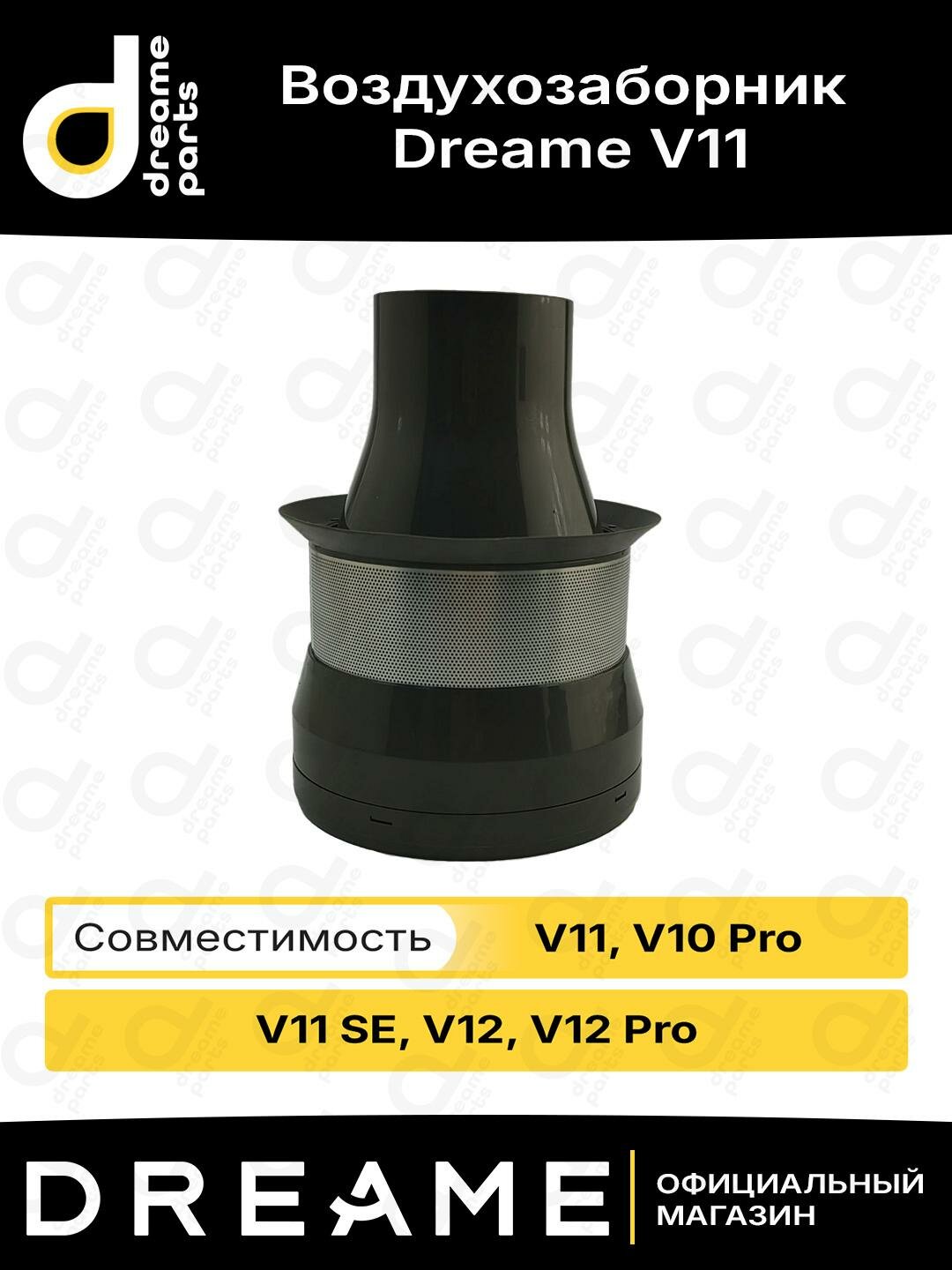 Воздухозаборник для Dreame V11 / V11 SE / V12 / V12 Pro / V10 Pro черный
