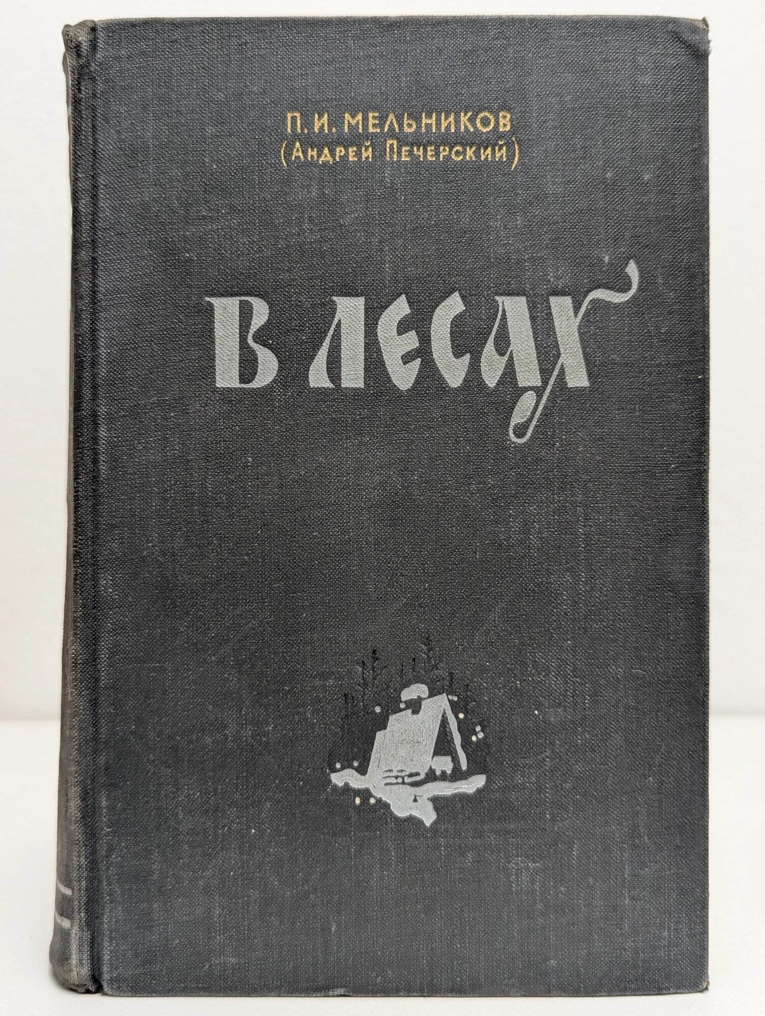 В лесах Мельников (Писемский) Павел Иванович 1955