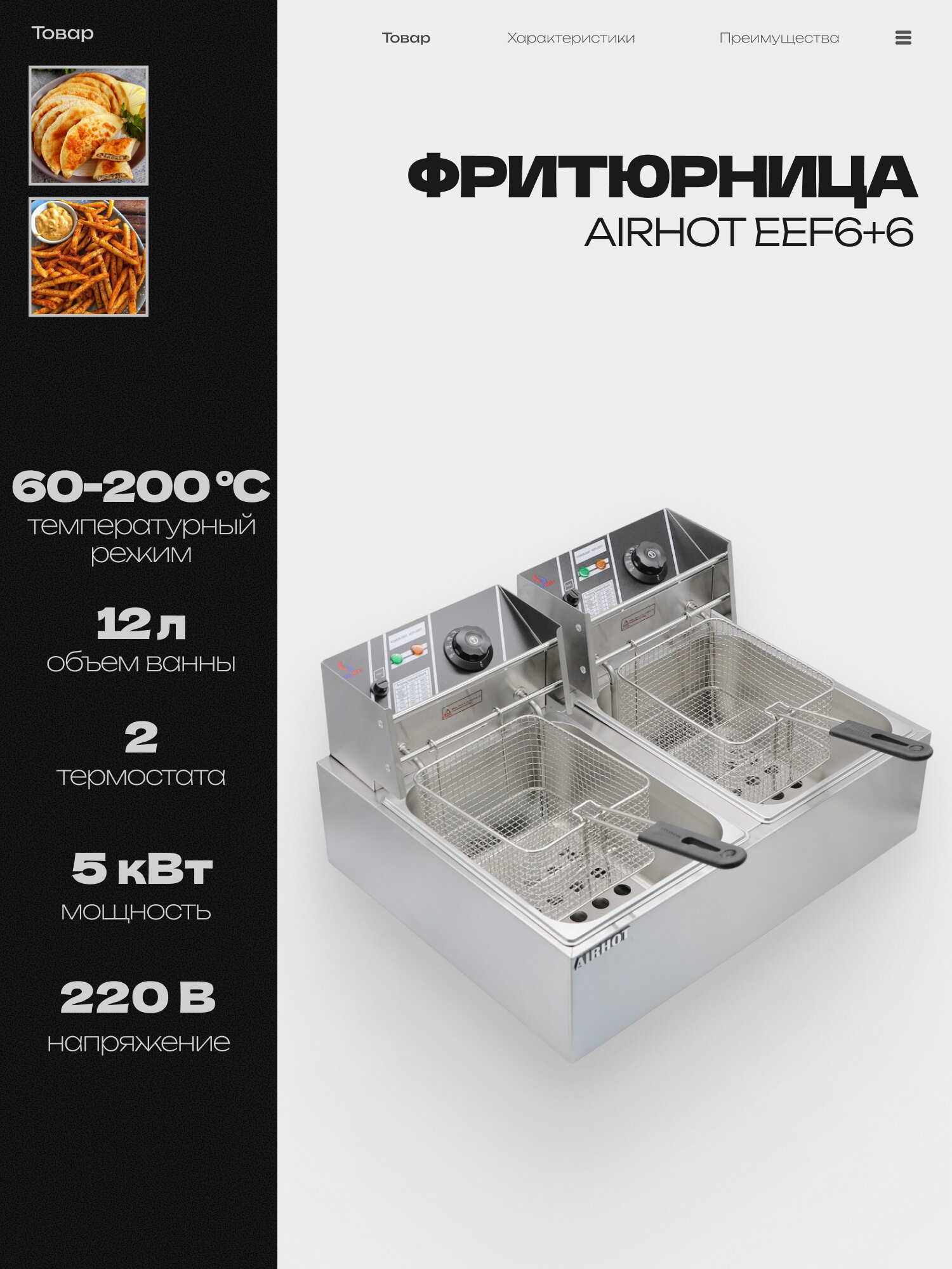 Фритюрница AIRHOT EEF6+6 со съемной чашей 6л+6л, фритюрница профессиональная для кафе, ресторана, электрофритюрница, 5000Вт