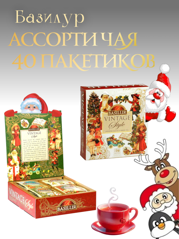 Чай Базилур Ассорти, 40 пакетиков, Винтаж