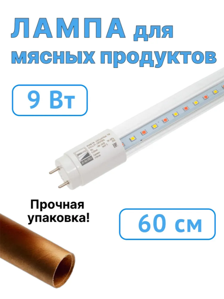 Лампочка светодиодная для подсветки мясных продуктов Jazzway PLED 9Вт, G13, T8 600 FOOD MEAT