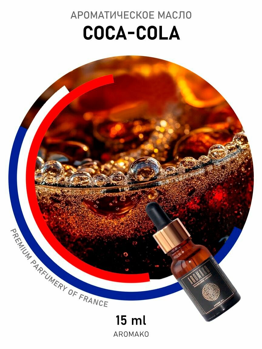 Аромамасло для духов, свечей и диффузора COCA-COLA, 15 ml