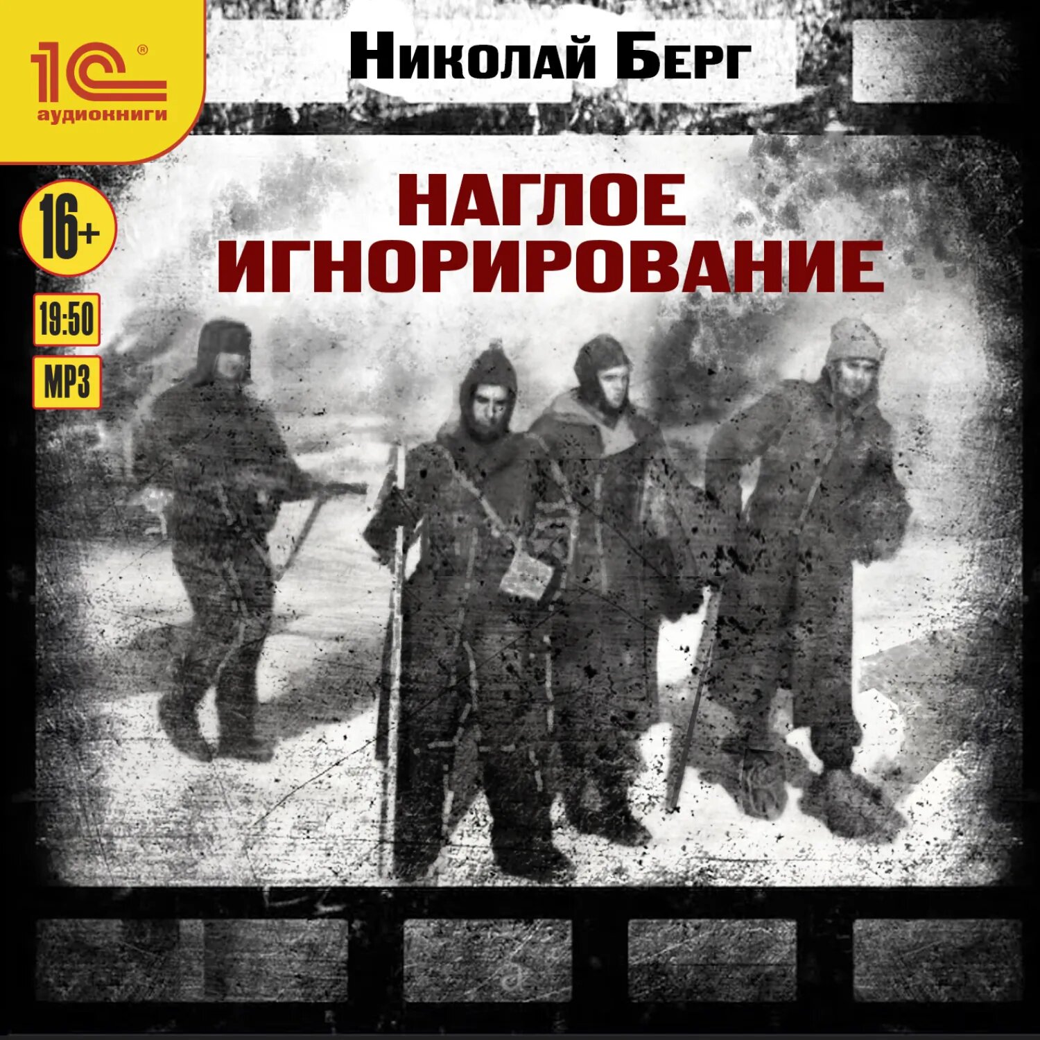 Наглое игнорирование [Аудиокнига]