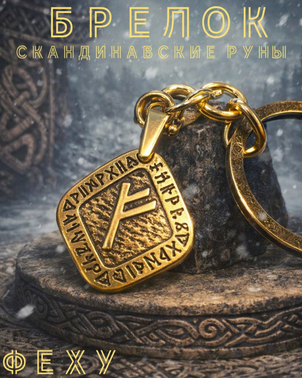 Брелок. Скандинавская руна. Феху. Амулет. Оберег. Талисман.