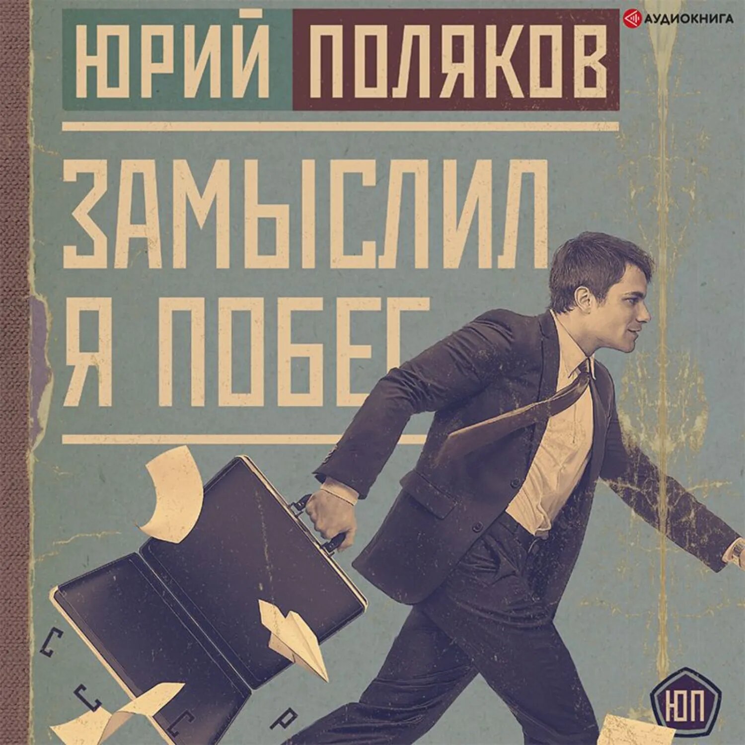 Замыслил я побег [Аудиокнига]