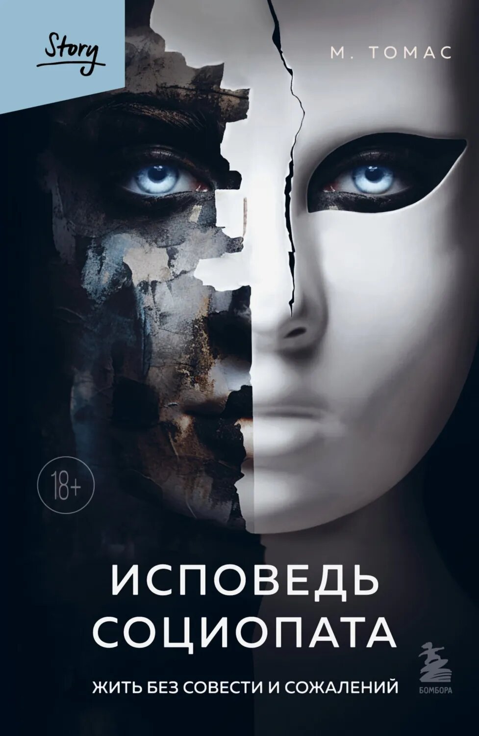 Исповедь социопата. Жить без совести и сожалений [Цифровая книга]