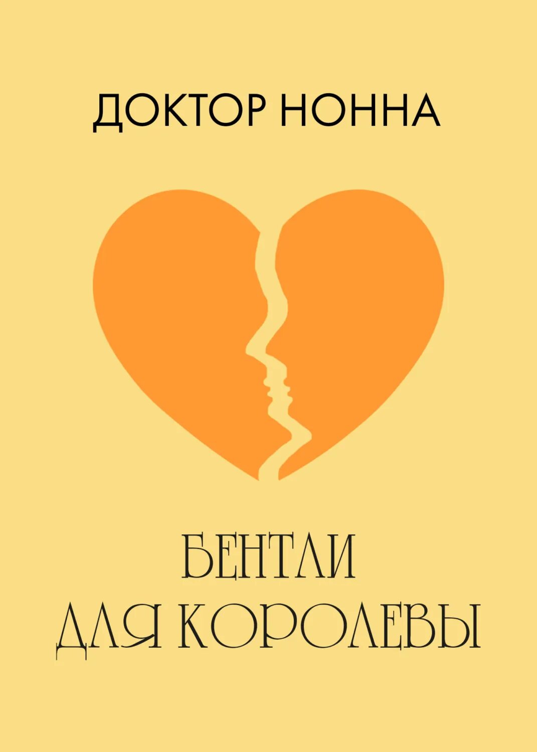 Бентли для королевы [Цифровая книга]