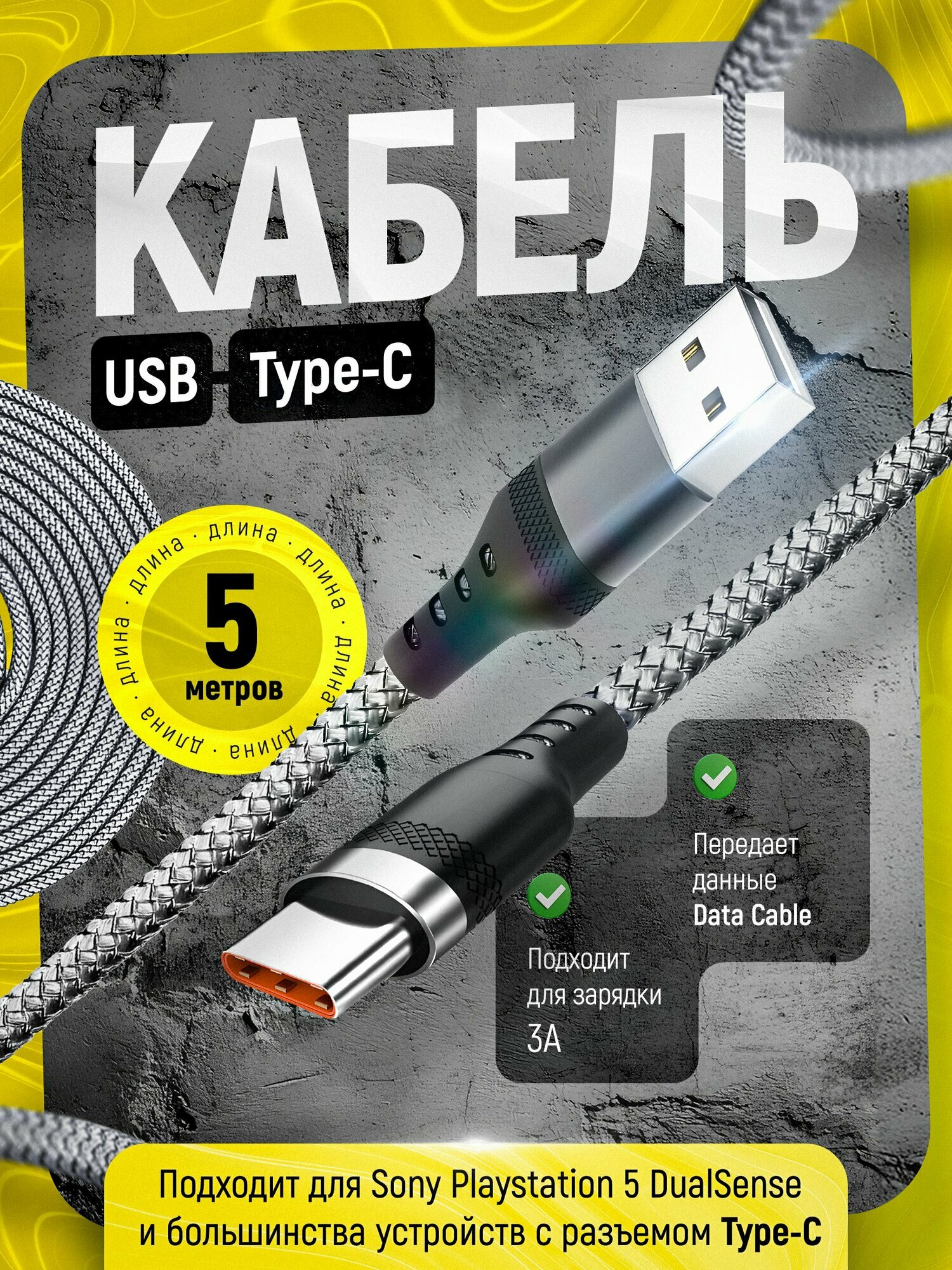 Кабель USB to Type-C / Data Cable / Геймпад Sony Dualsense / Длина 5м, серый