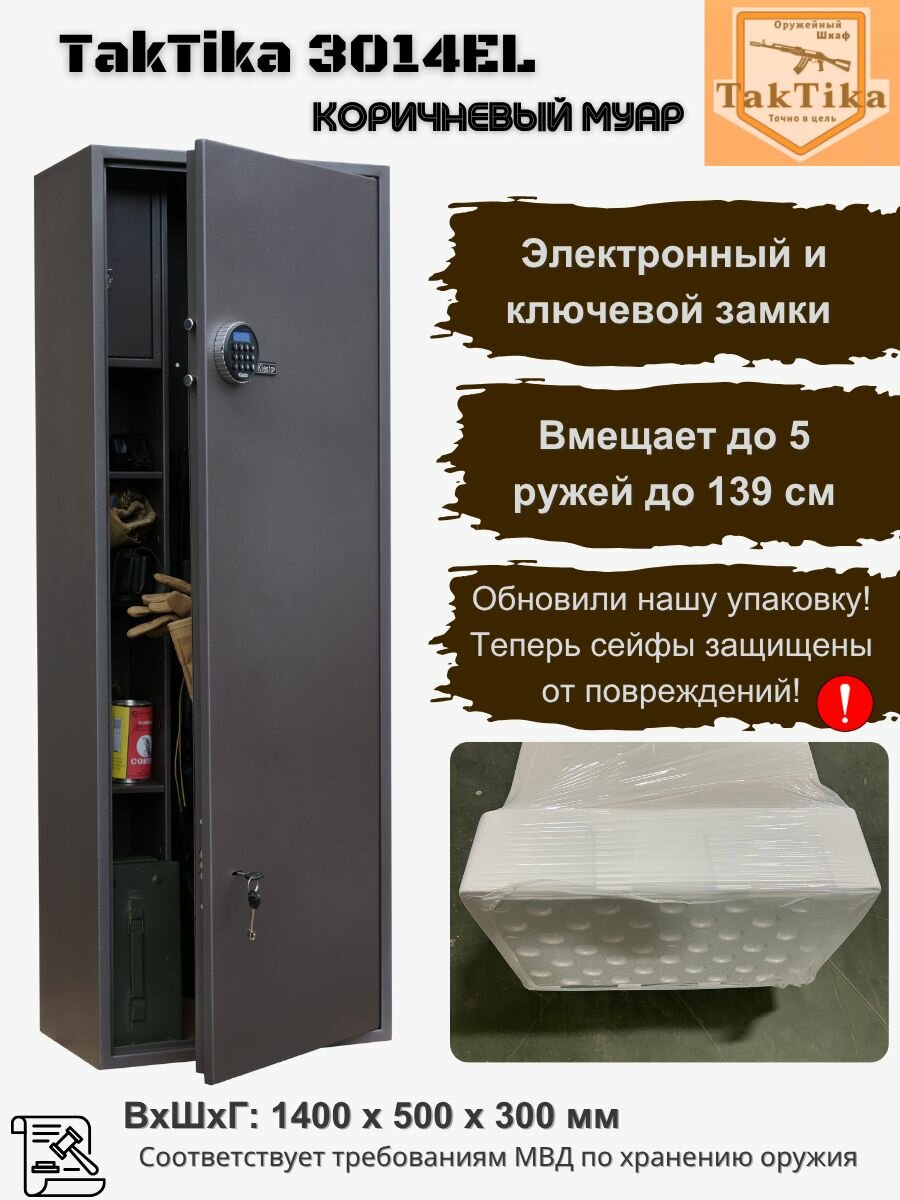 Оружейный сейф для оружия TakTika 3014EL муар на 4 и 5 стволов с кодовым замком (В140хШ50хГ30 см)