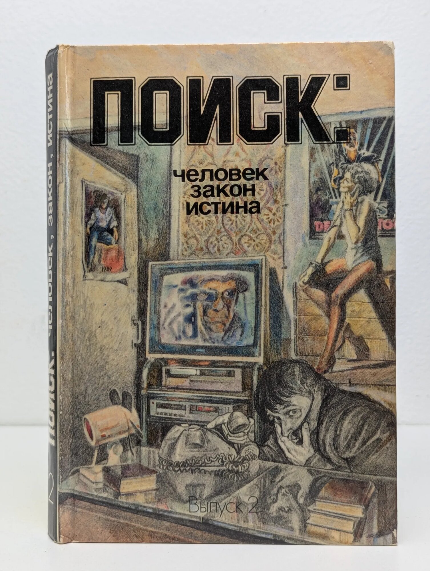Поиск. Человек, закон, истина. Выпуск 2 Безуглов Анатолий Алексеевич 1989