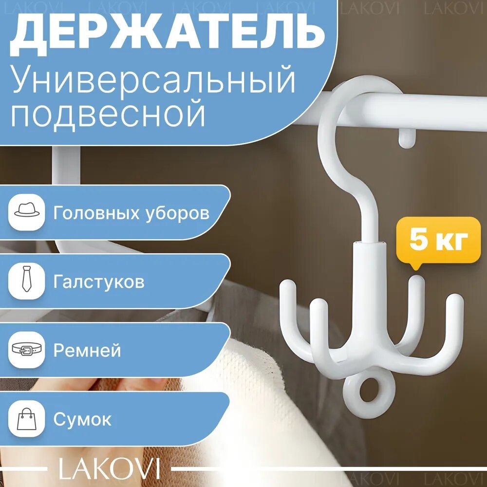 Вешалка-органайзер, 10 см, 4 шт