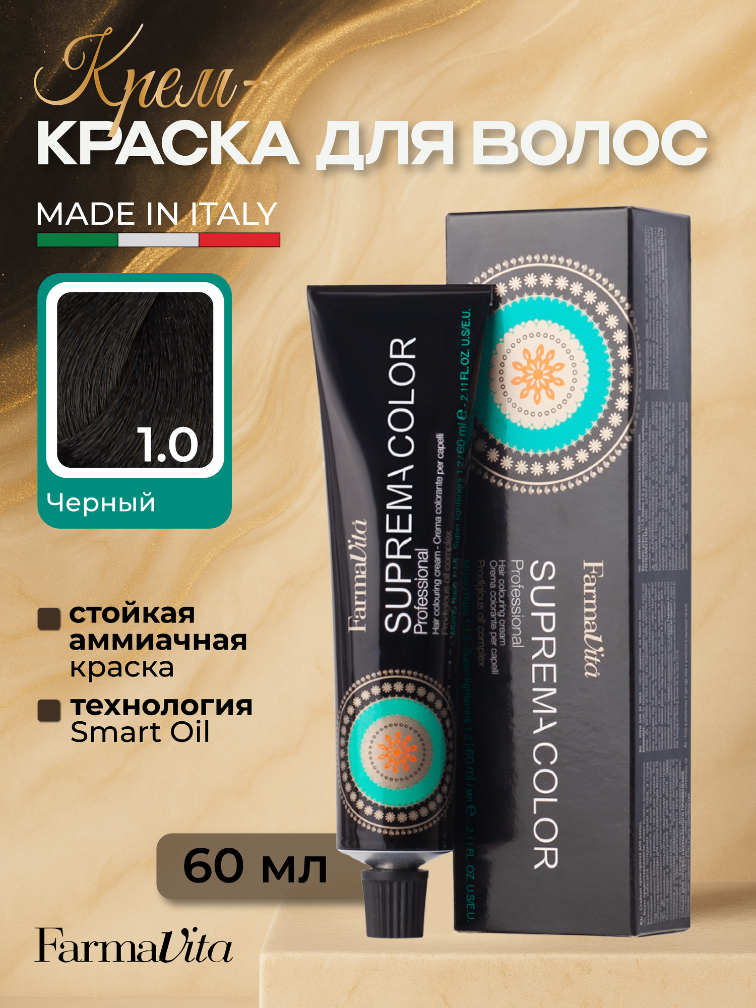 Farmavita Стойкая крем-краска Suprema Color 1.0 черный 60мл
