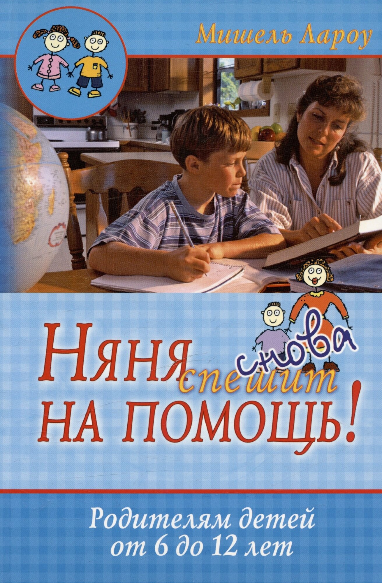Книга: "Няня снова спешит на помощь! Родителям детей от 6 до 12 лет" от Лароу М, русский язык, Психология воспитания и обучения детей