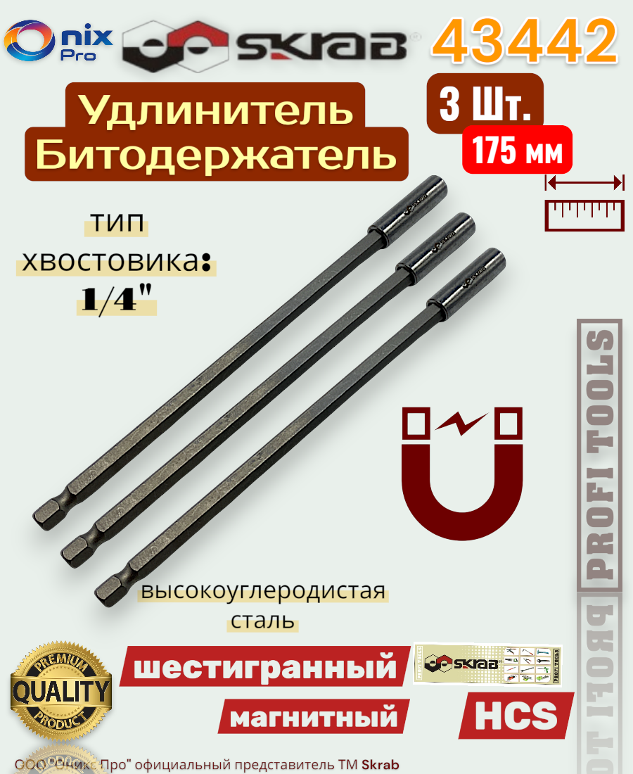 Удлинитель (Битодержатель) для бит 175 мм (3 штуки) магнитный Skrab 43442
