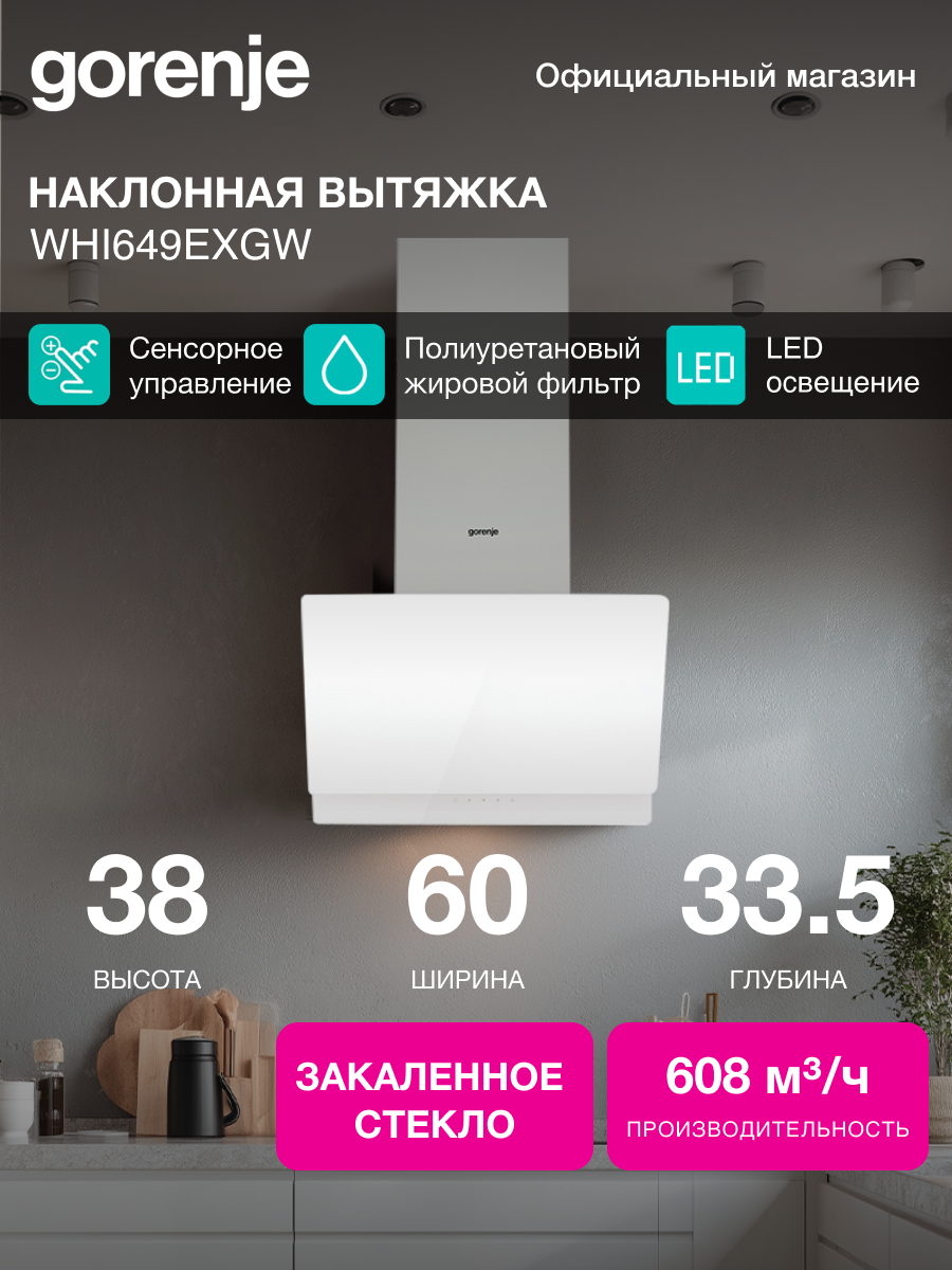 Подвесная вытяжка Gorenje WHI649EXGW белый, количество двигателей: 1, управление: сенсорное