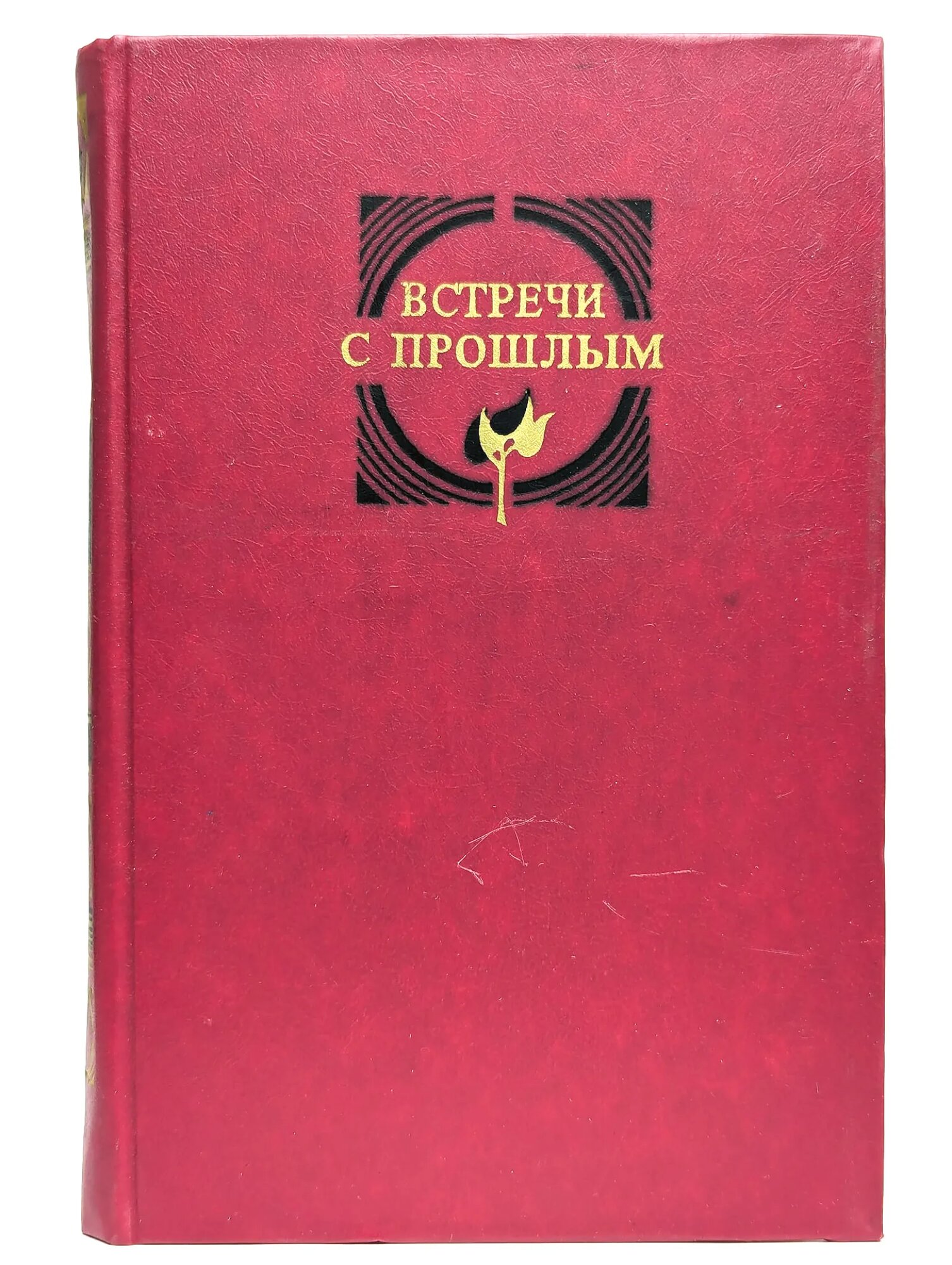 Встречи с прошлым. Выпуск 2 Сборник 1986