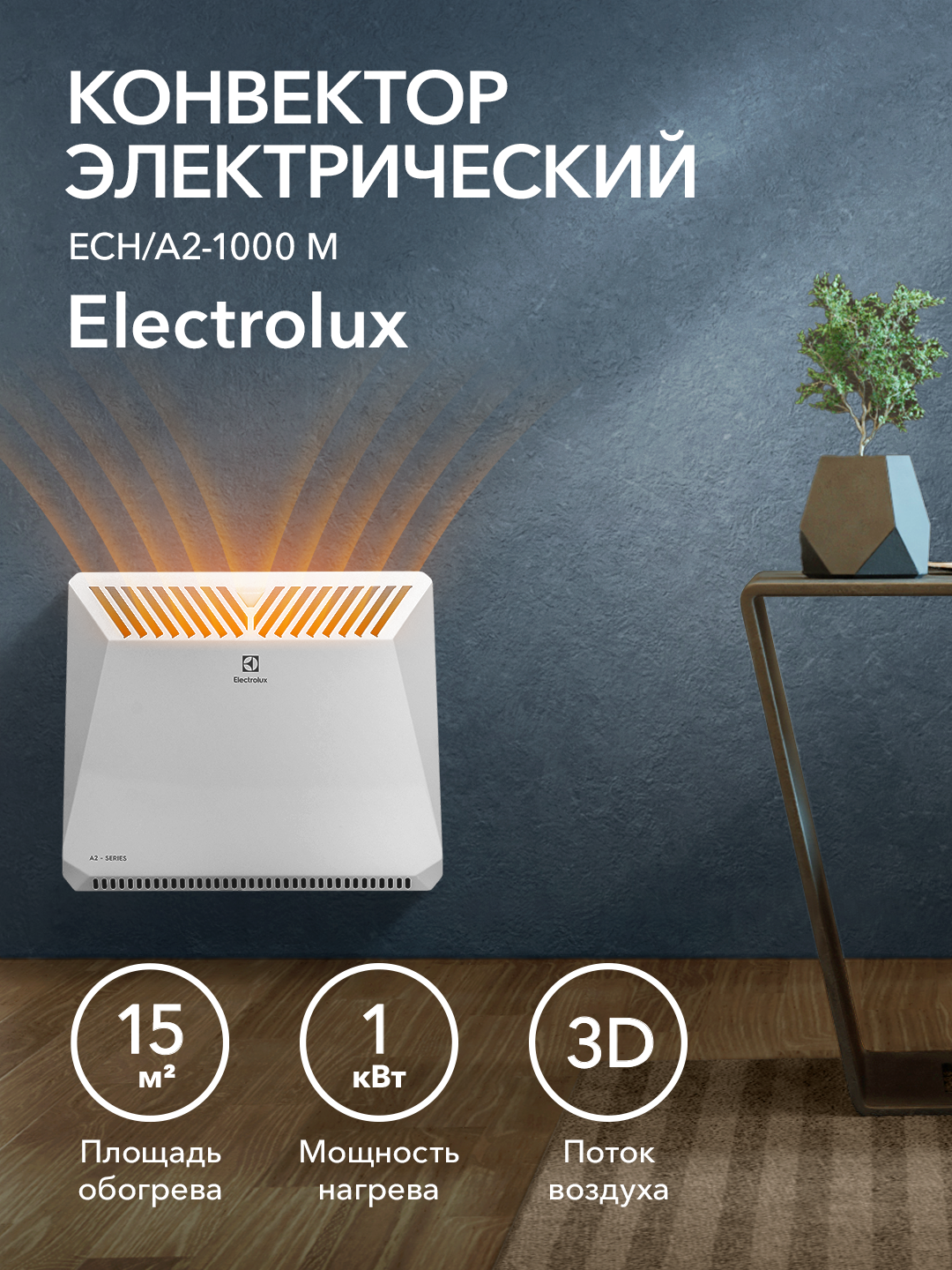 Конвектор Electrolux ECH/A2-1000 M, настенный монтаж, монолитный нагревательный элемент