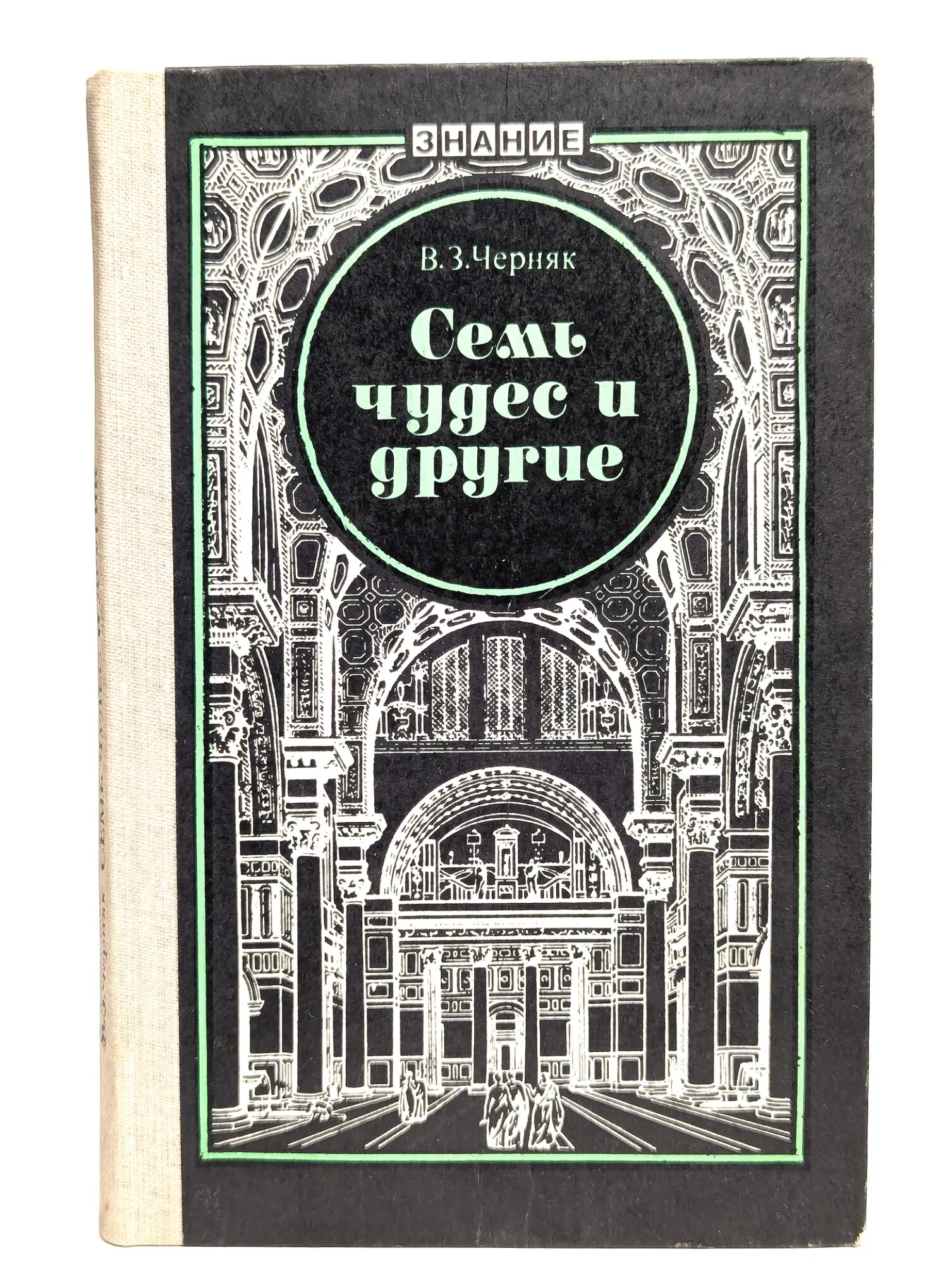 Семь чудес и другие Черняк Виктор Захарович 1983