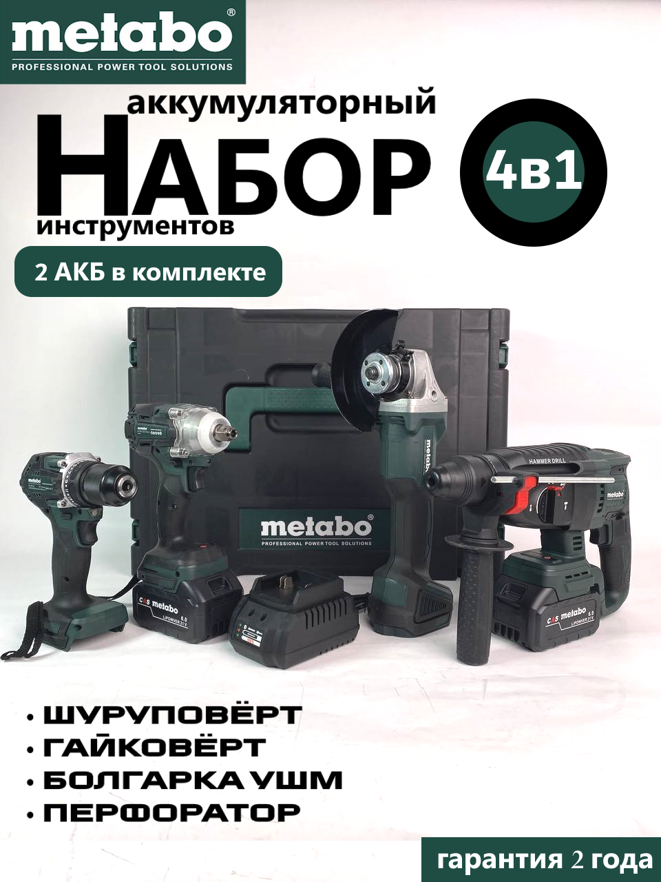 Набор аккумуляторного инструмента, 4в1: шуруповёрт, перфоратор, гайковерт и болгарка